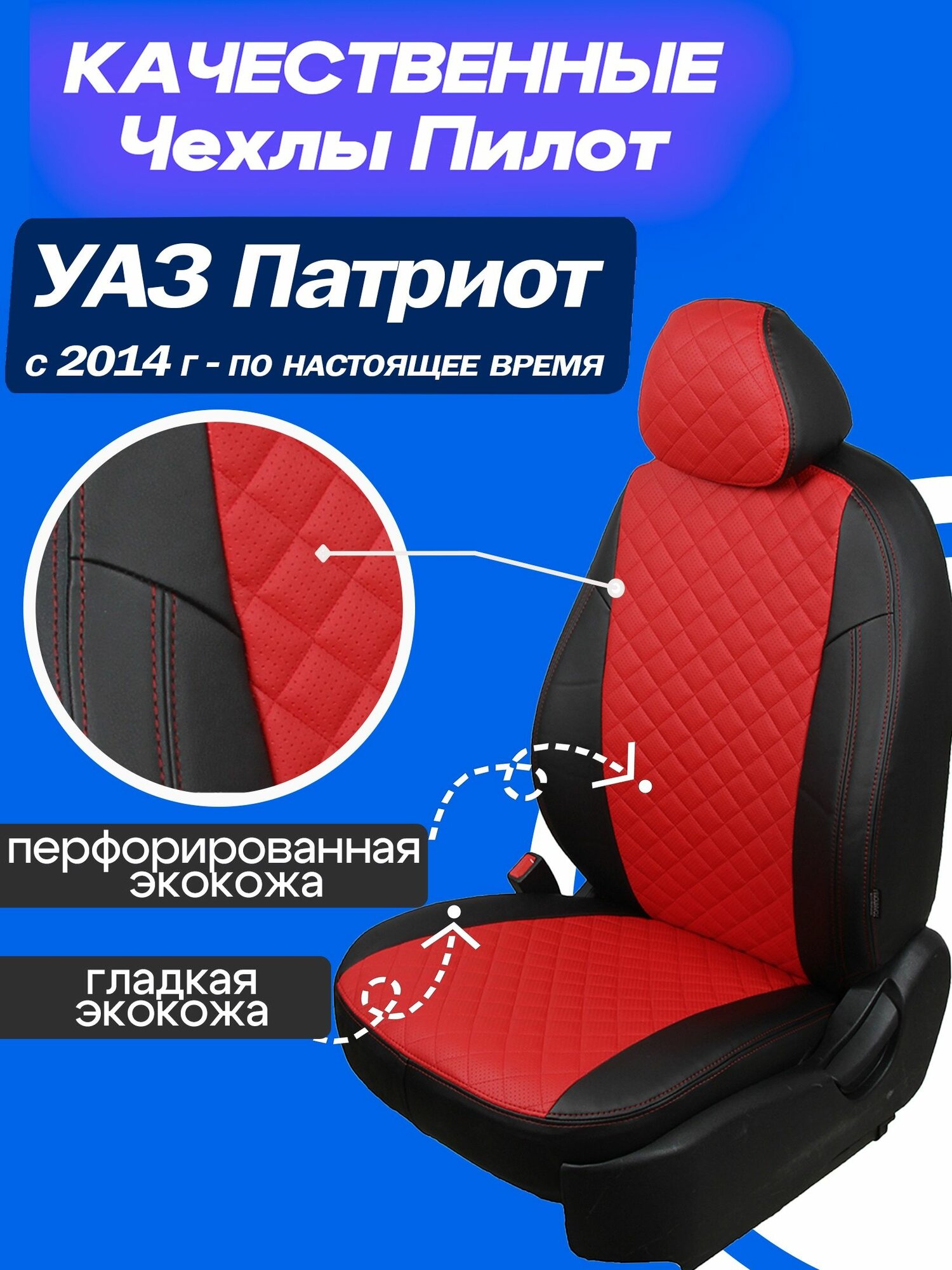 Чехлы на УАЗ Патриот 2014+, Авточехлы Экокожа УАЗ Патриот 2014 2015 2016 2017 2018 2019 2020 2021 2022 2023 2024 2025 2026 2027 по нынешнее время