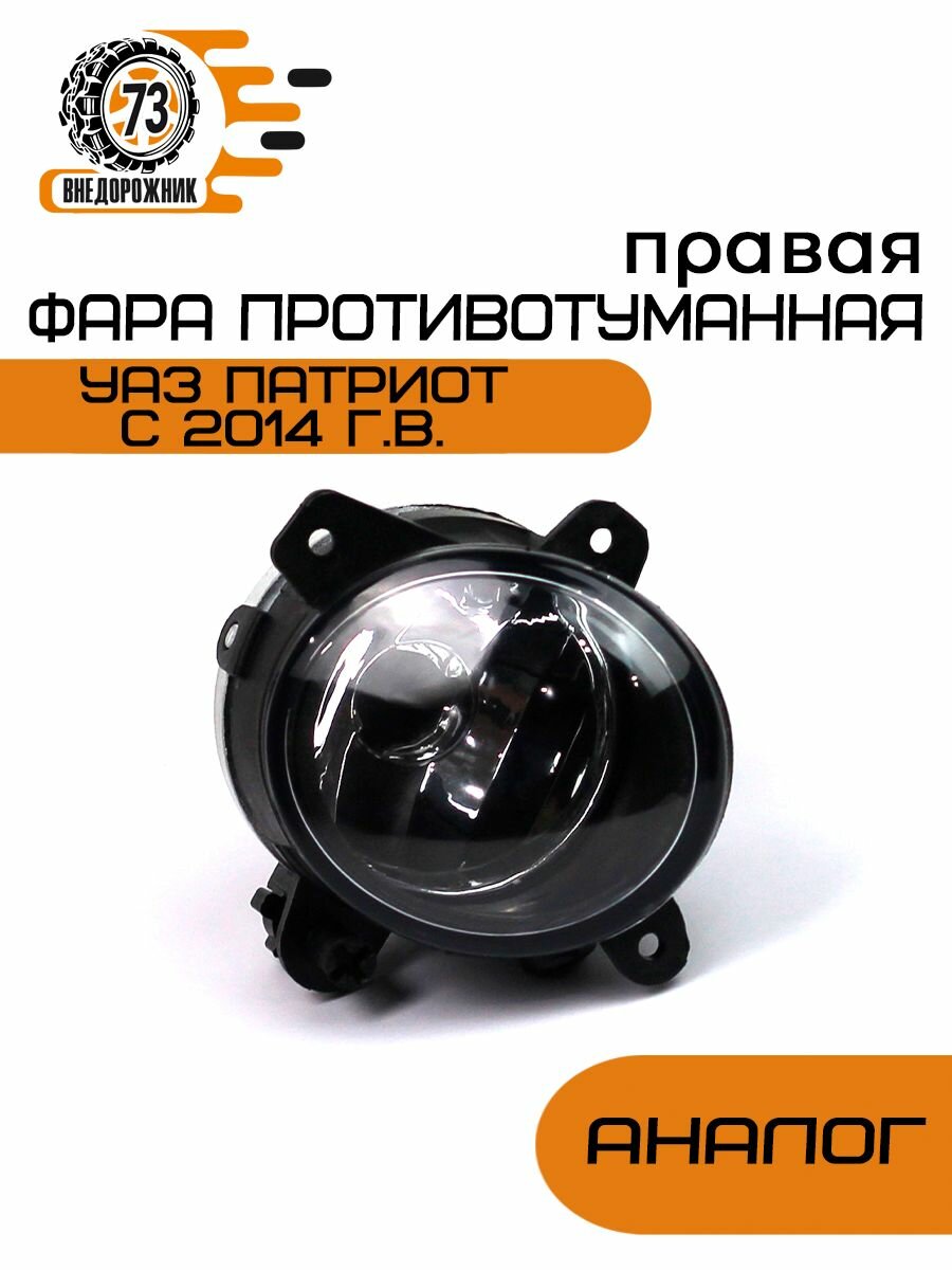 Фара противотуманная УАЗ Патриот правая с 2014 г. в. (аналог)