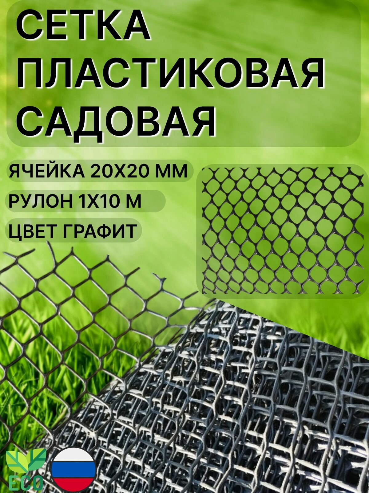 Сетка садовая пластиковая яч. 20х20 мм рулон 1х10м Графит