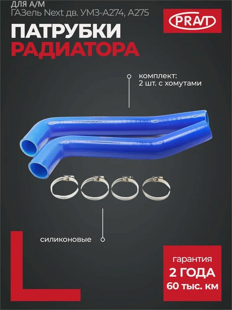 Патрубки радиатора силиконовые Газель Next дв. умз-А274, А275 (комплект 2 шт с хомутами) PR. A21R23-1303000 Pravt