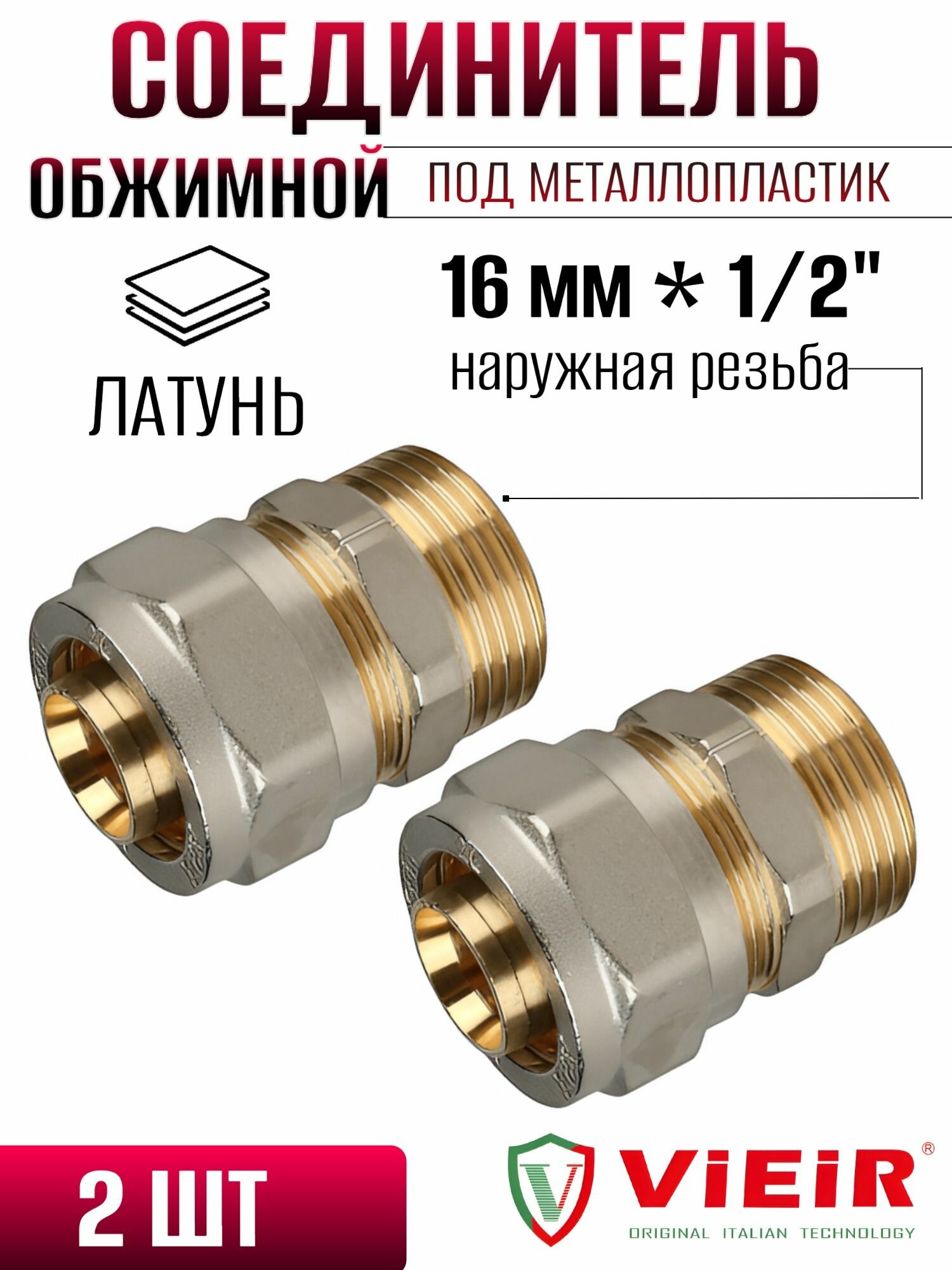 Соединитель обжимной латунный 16 мм х 1/2 для металлопластиковых труб наружная резьба - 2 шт.