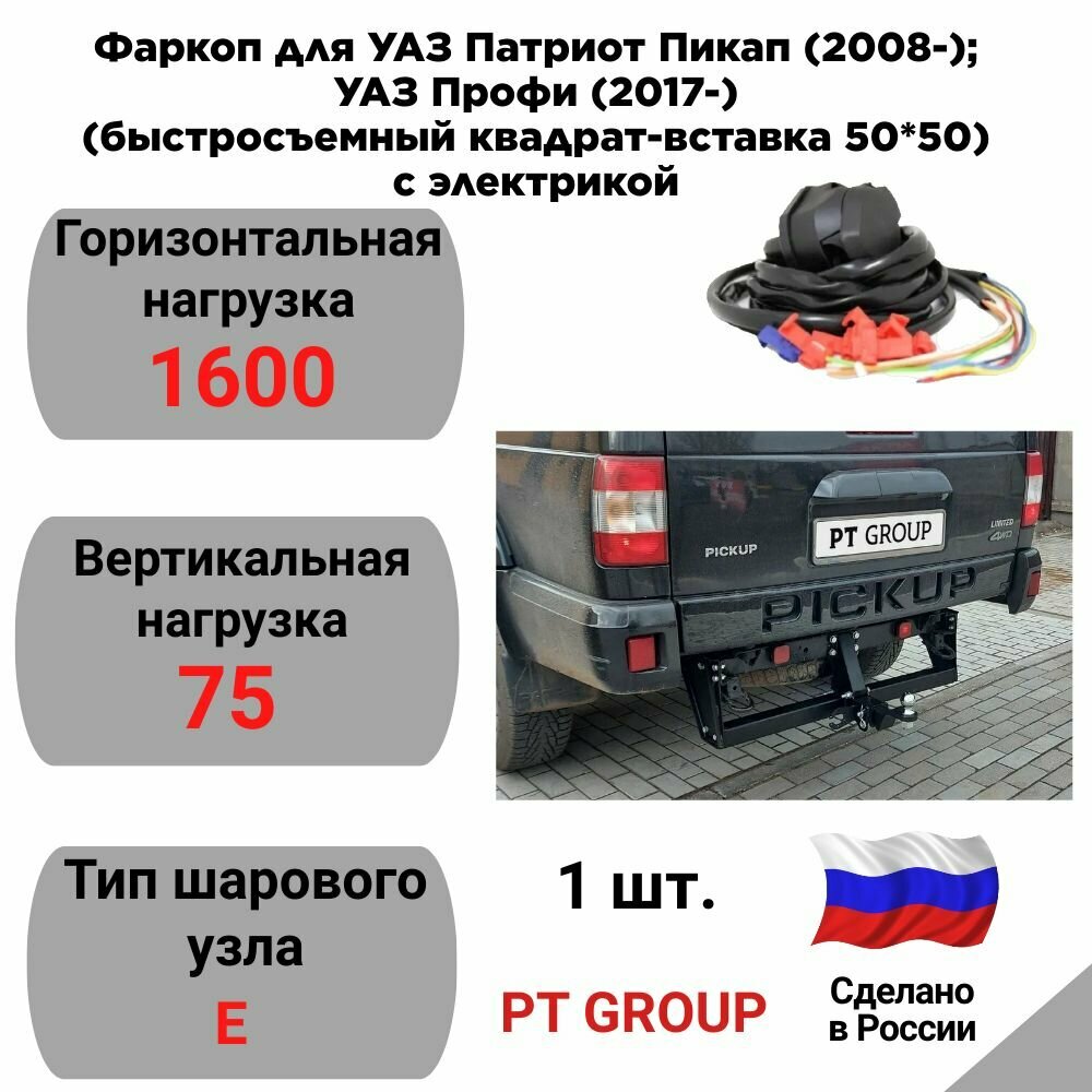 Фаркоп для УАЗ Патриот Пикап (2008-); УАЗ Профи (2017-) (быстросъемный квадрат-вставка 50*50) "PT GROUP" UPK0899112200 с электрикой
