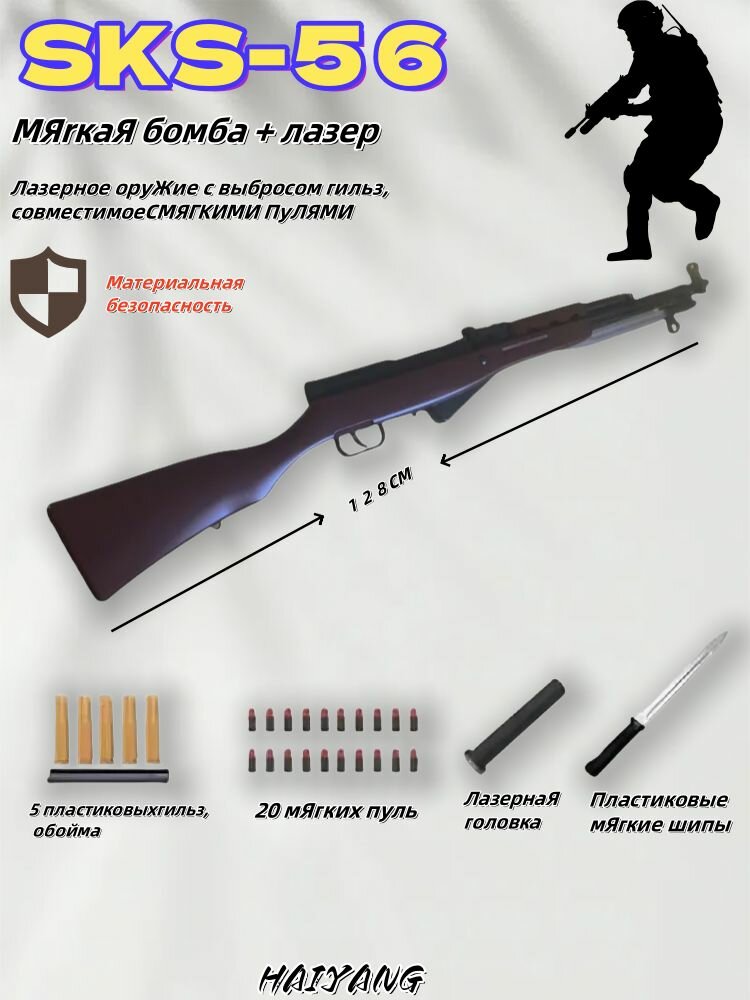 Игрушечный пистолет SKS-56 , 2-в-1 (лазерный прицел + стрельба мягкими пулями)10+HAIYANG