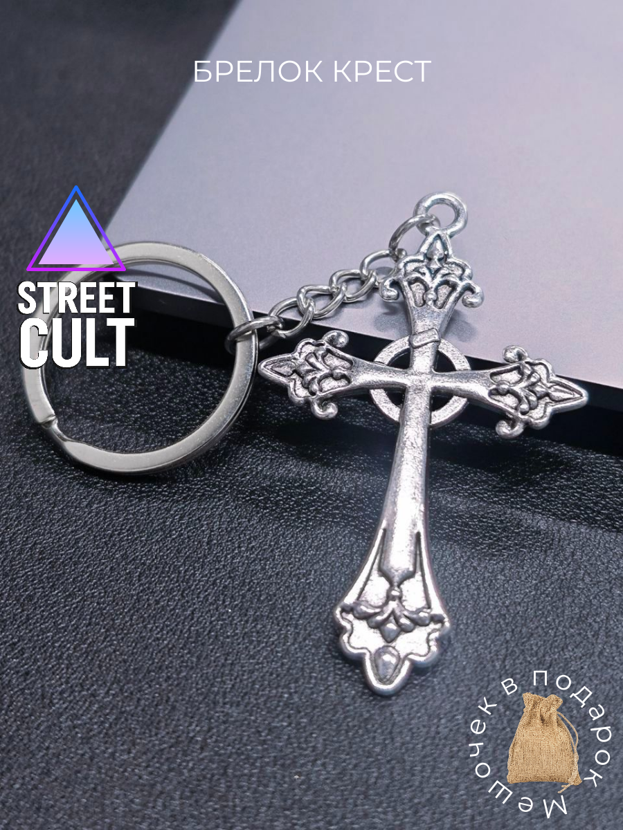 Брелок Street Cult