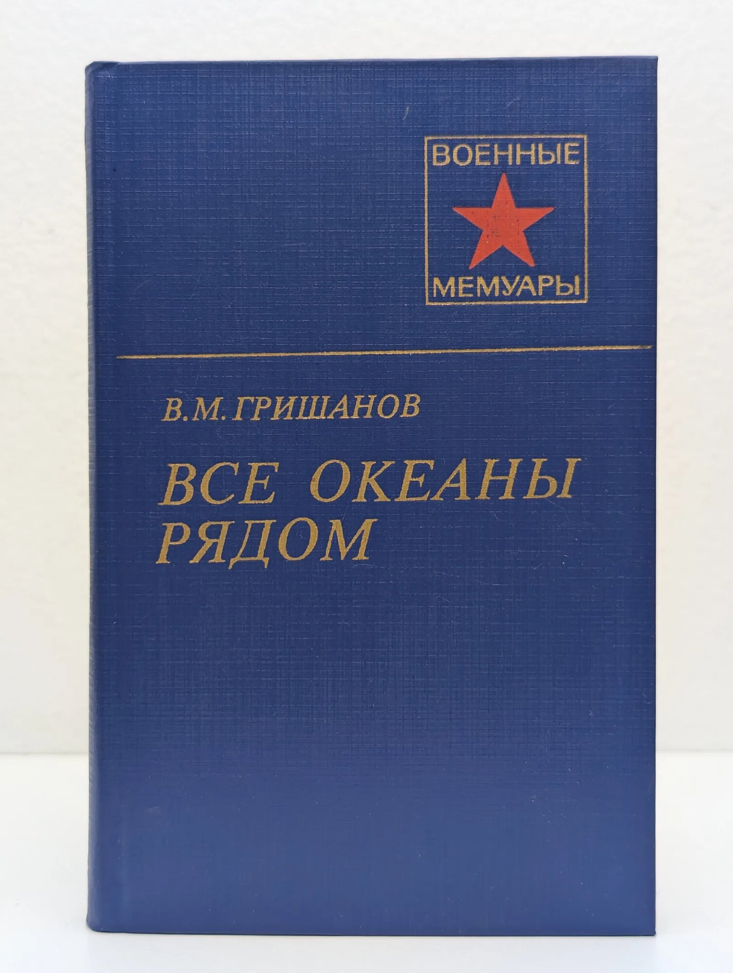 Все океаны рядом Гришанов Василий Максимович 1984