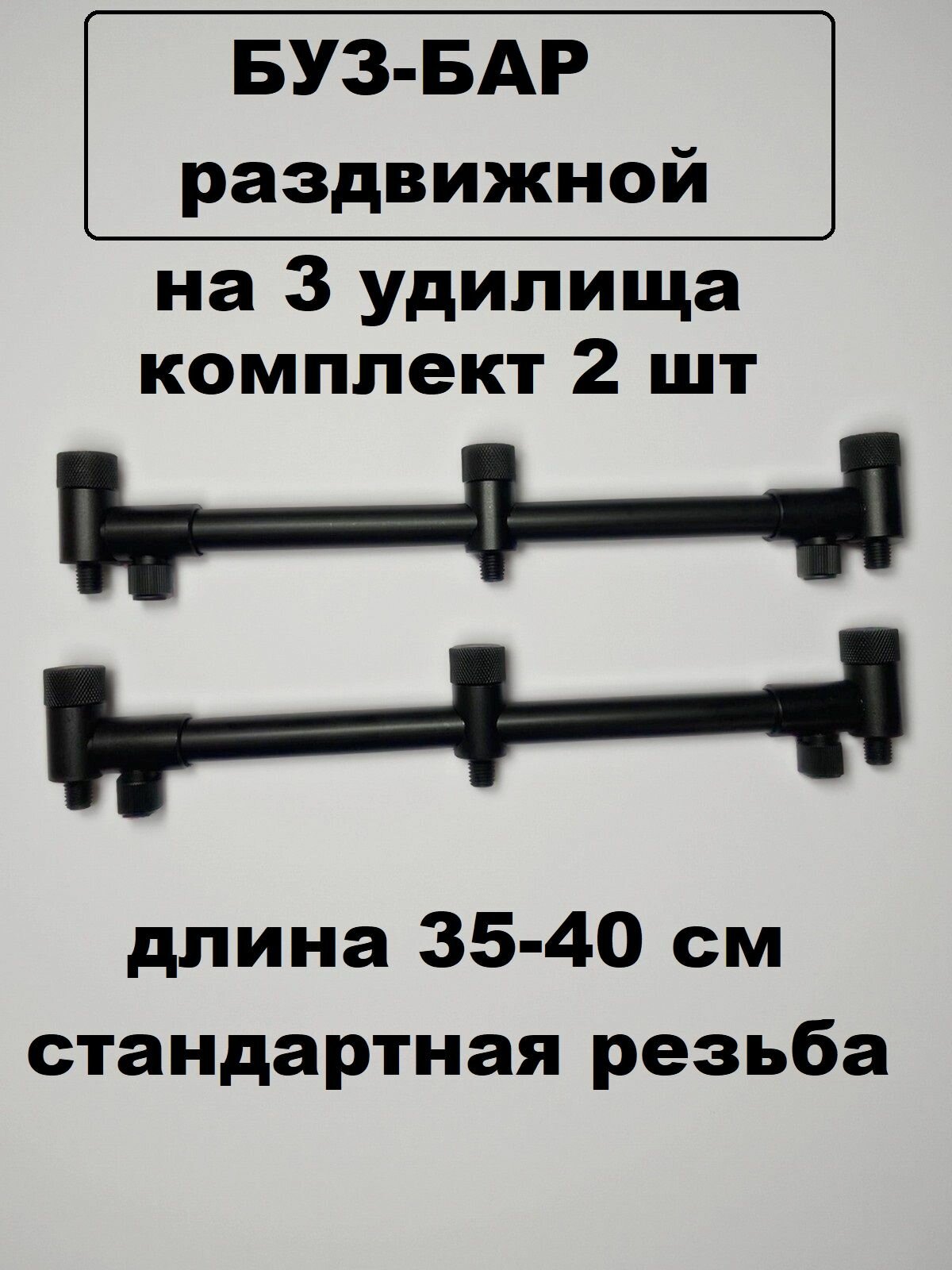 Буз бар на 3 удилища раздвижной 30-40 см 2 шт