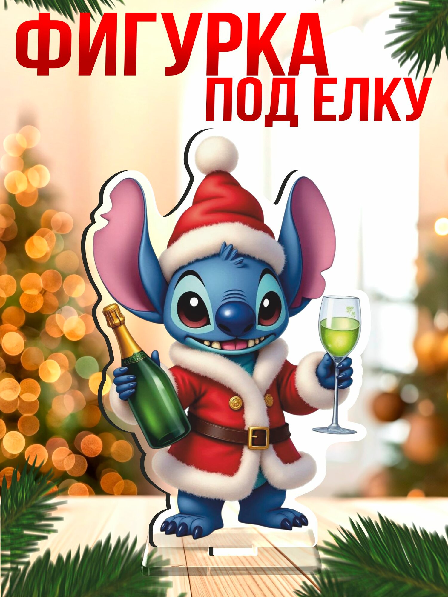 Акриловая фигурка новогодняя Лило и Стич под елку