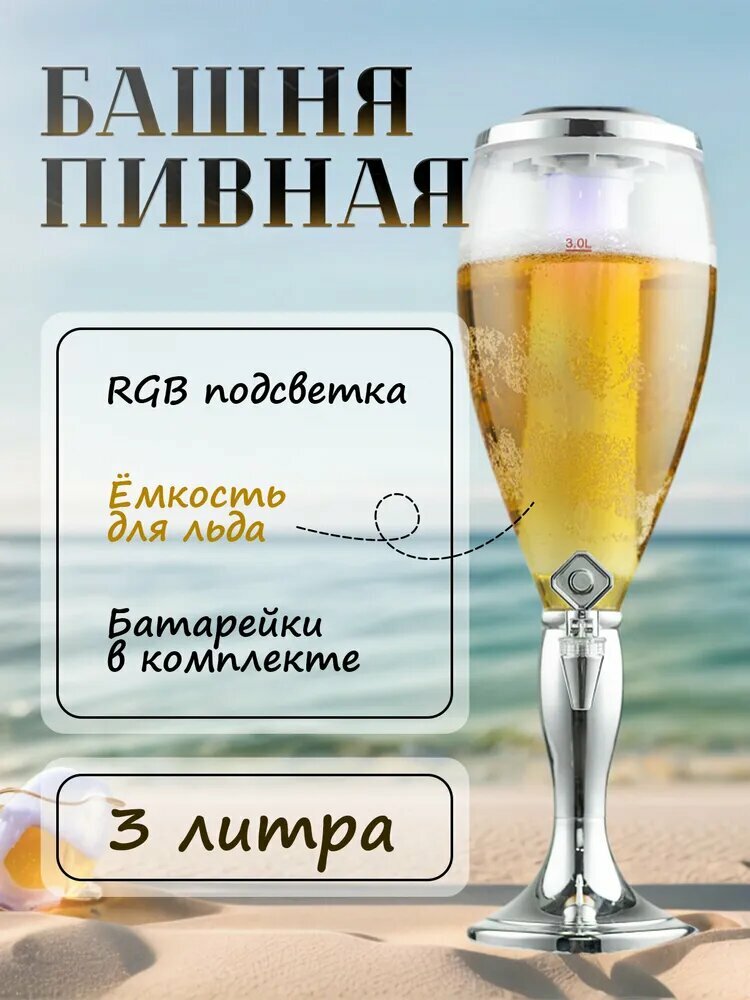 Башня пивная 3л с емкостью для льда, RGB подсветка, Вавилон стиль, серебристый