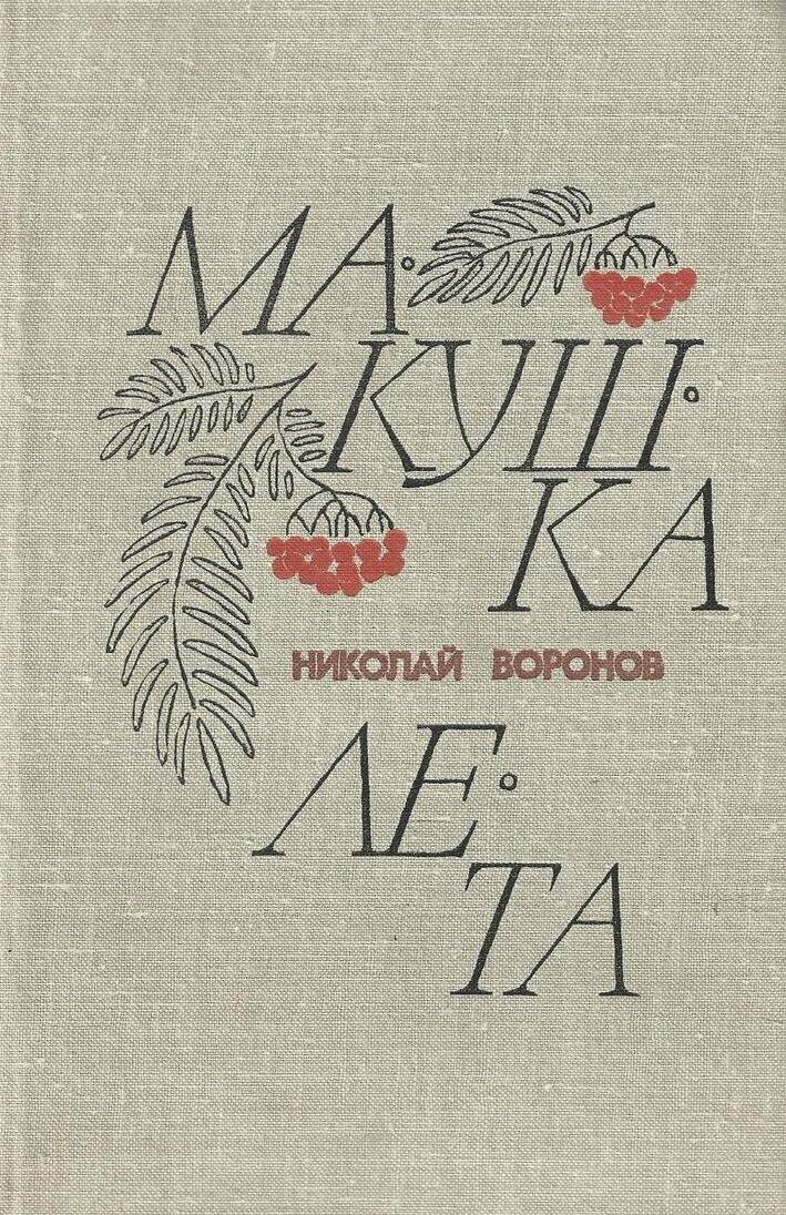 Макушка лета