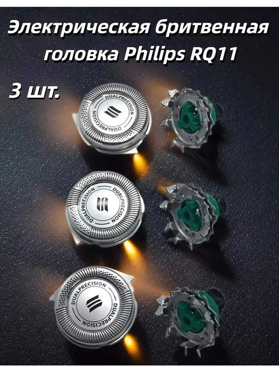 Сменные ножи-лезвия RQ11 для бритвенных головок