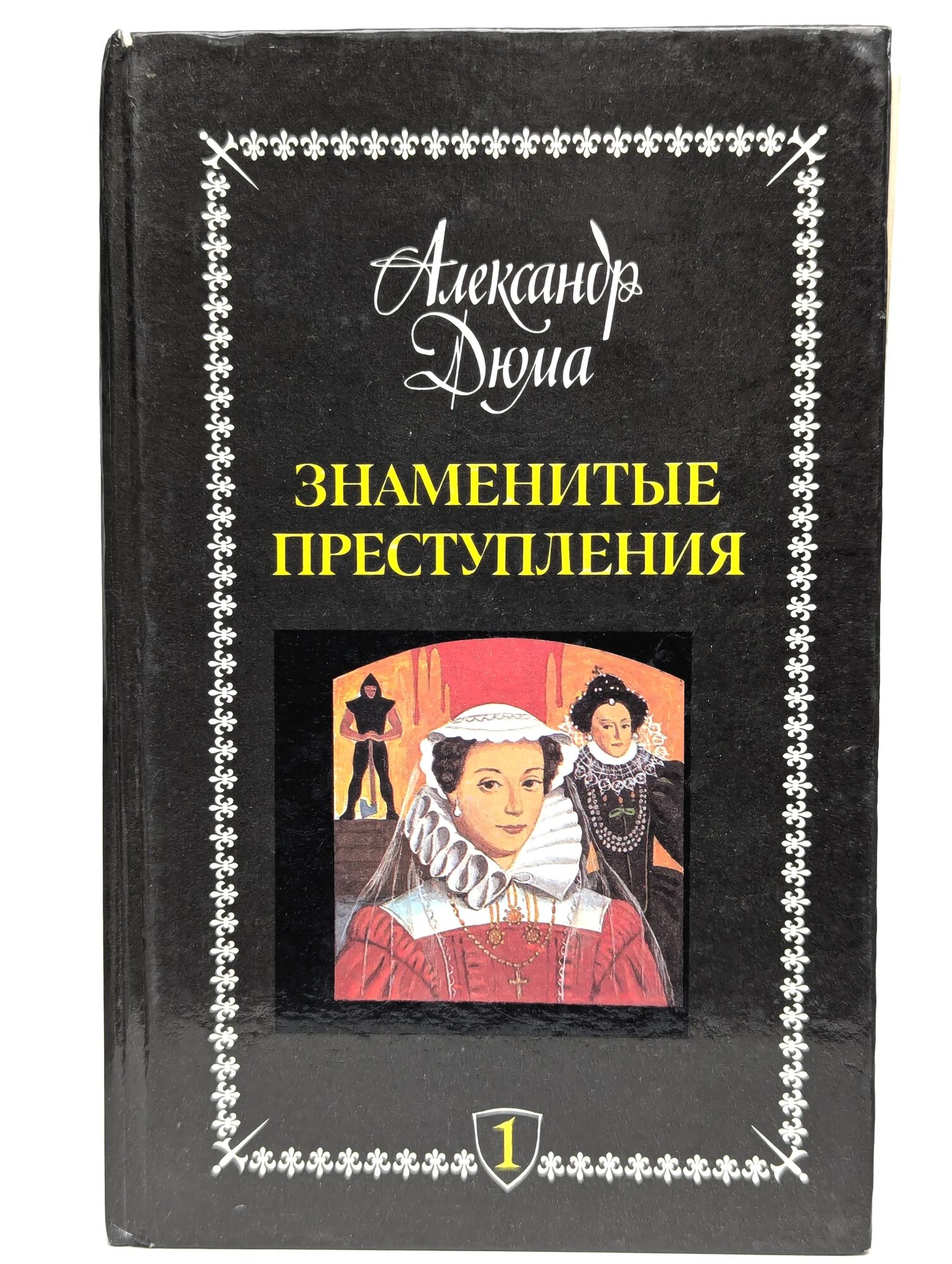 Знаменитые преступления. Том 1 Александр Дюма 1993