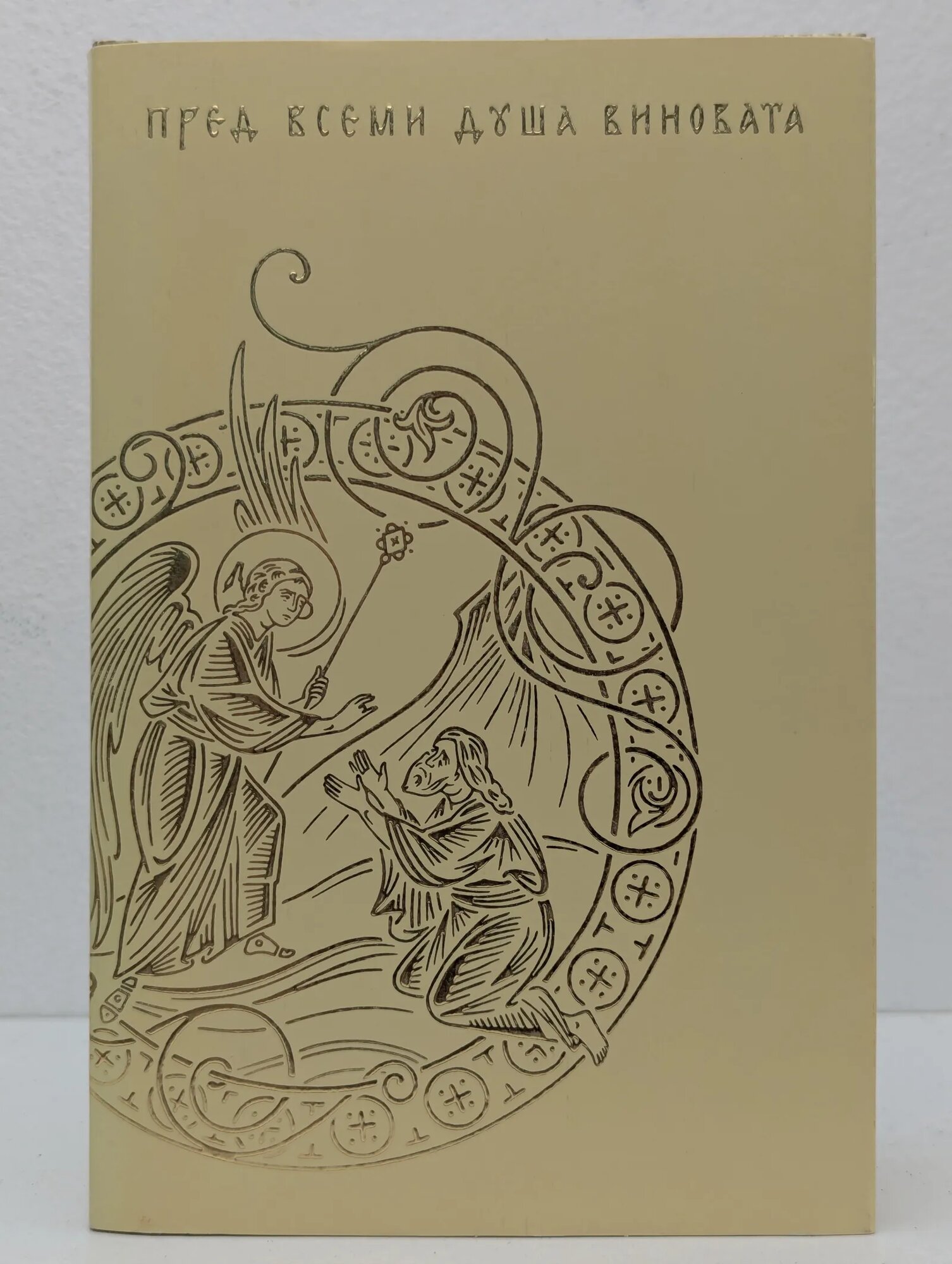 Пред всеми душа виновата Иеромонах Роман 2006