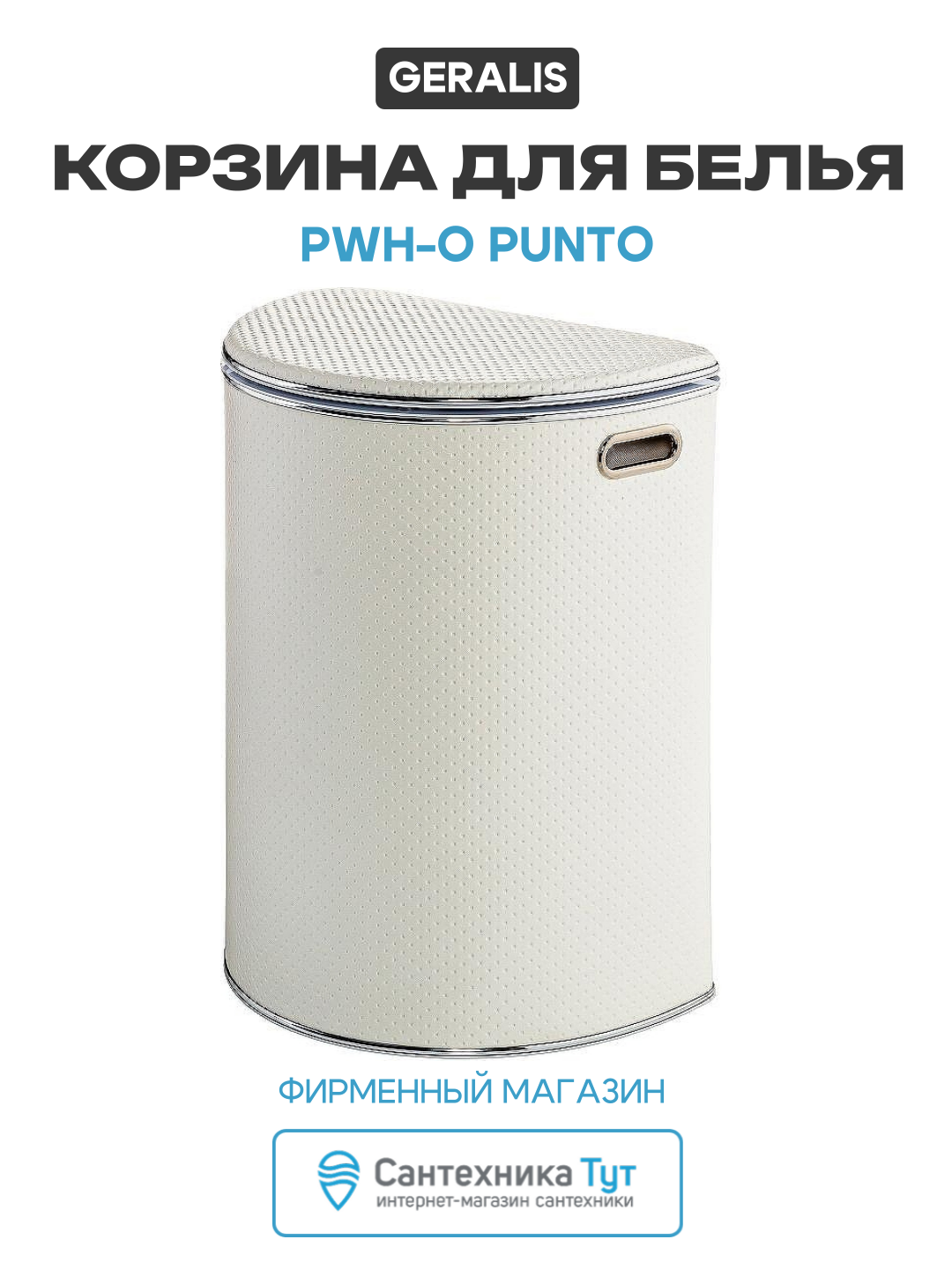 Корзина для белья Geralis PWH-O Punto Белая, кант Хром, полукруглая пластик на пол