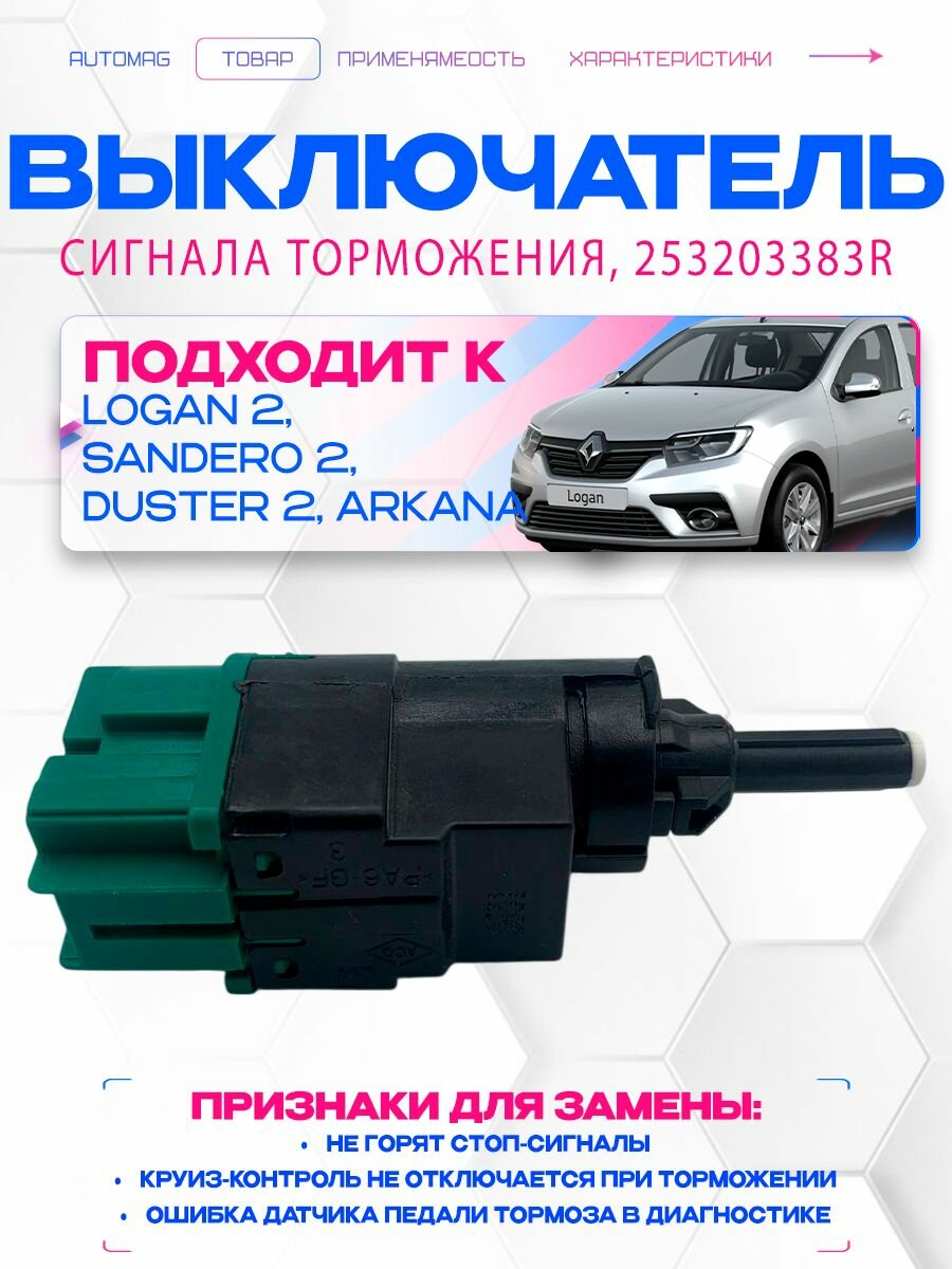 Выключатель сигнала торможения Renault 253203383R (датчик педали тормоза, лягушка), зелёный, оригинал