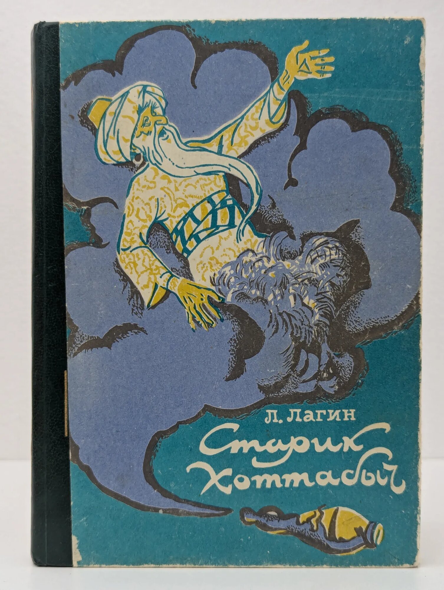 Старик Хоттабыч Лагин Лазарь Иосифович 1992