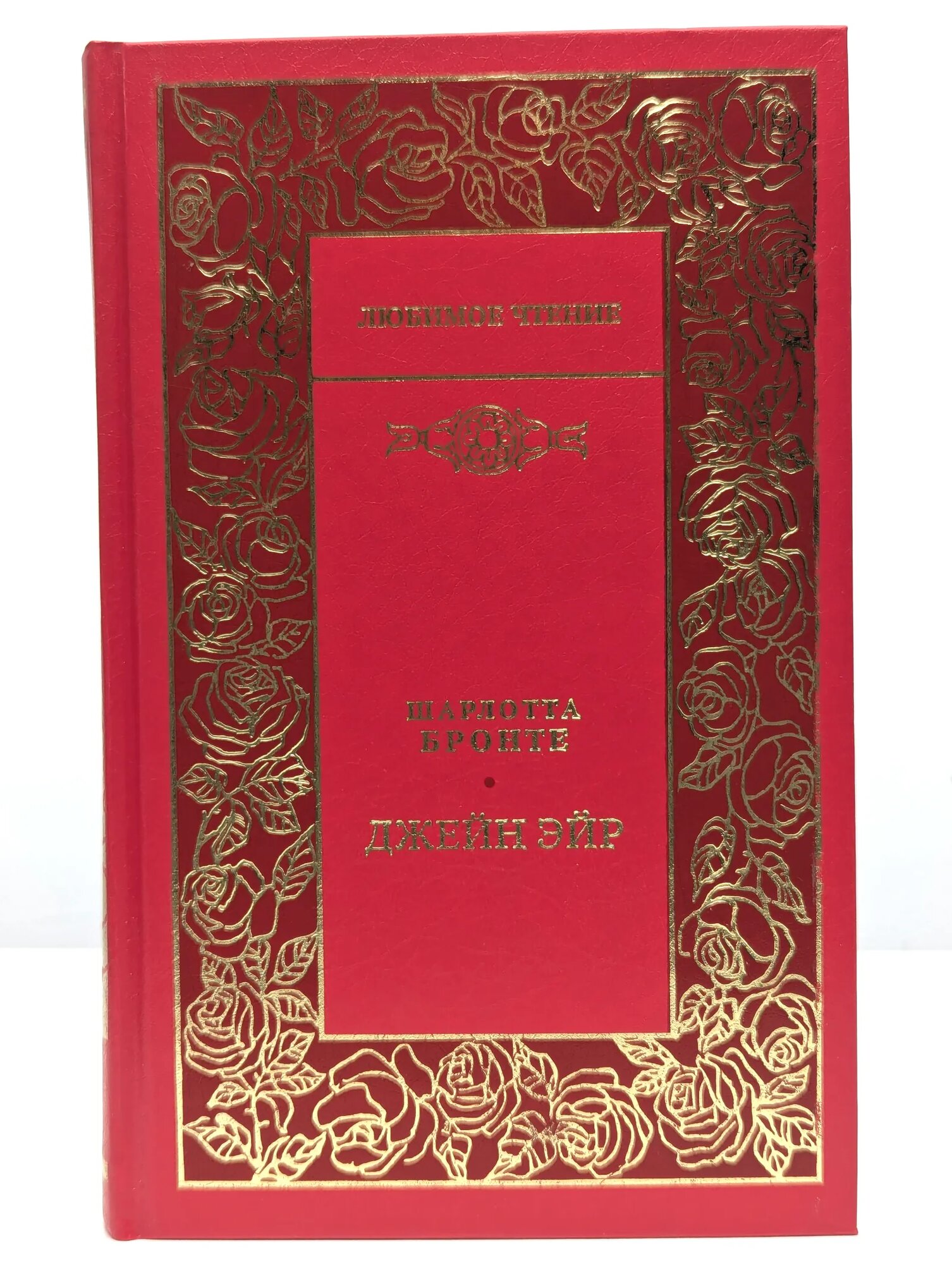 Джейн Эйр Шарлотта Бронте 2005