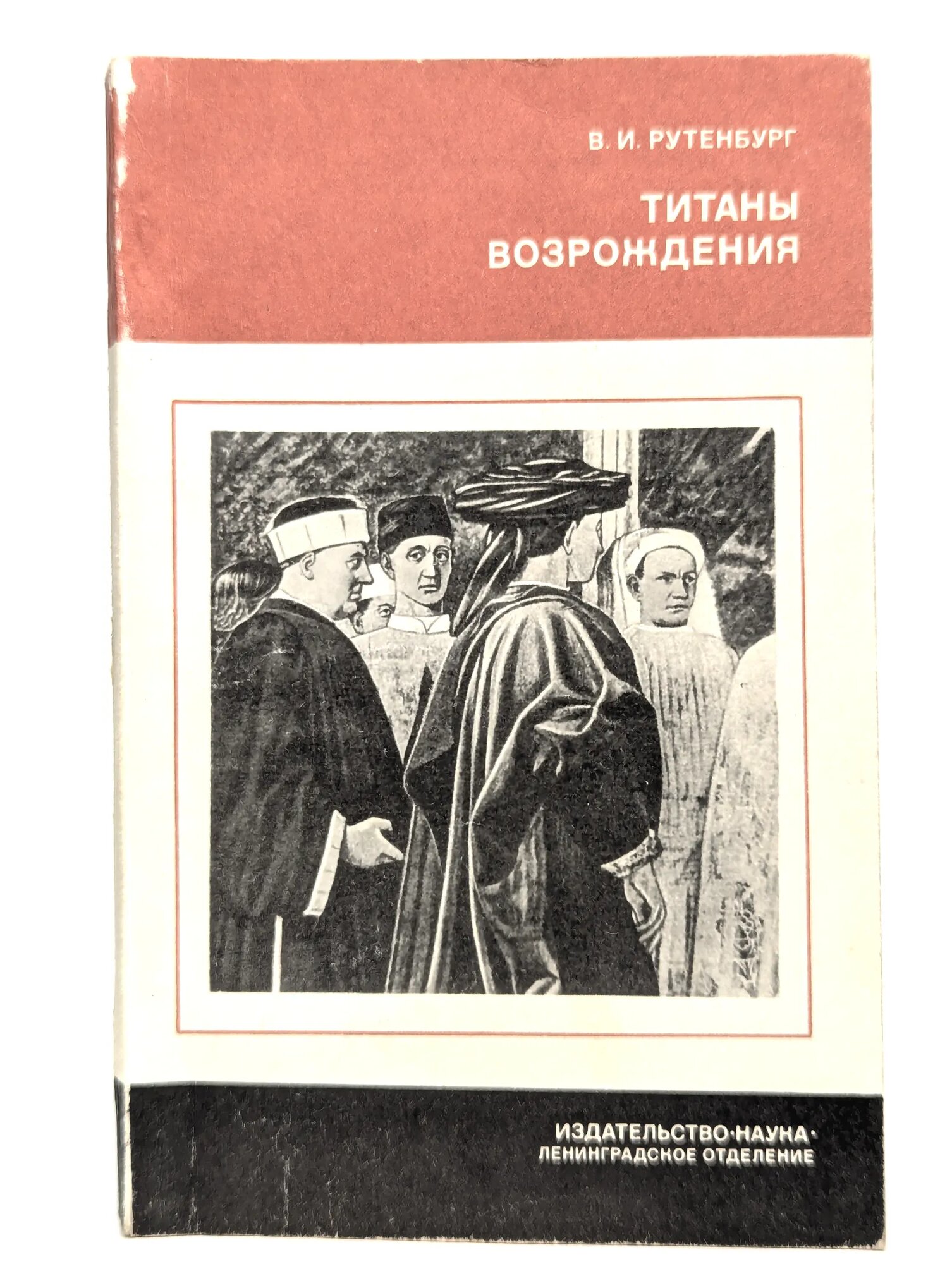 Титаны Возрождения Рутенбург Виктор Иванович 1976