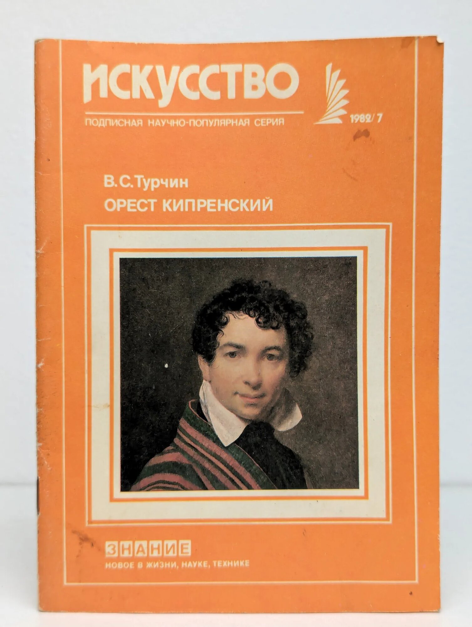 Орест Кипренский Турчин Валерий Стефанович 1982