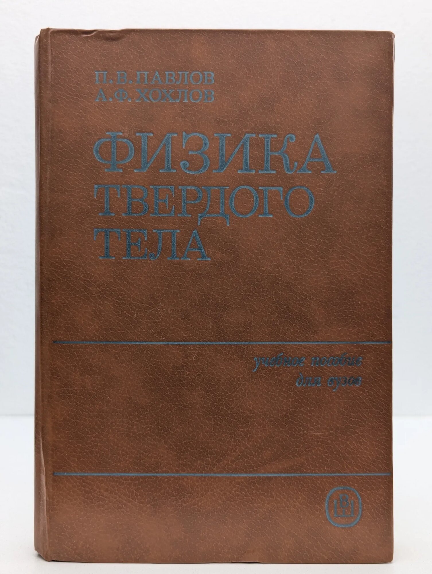 Физика твердого тела Павлов Павел Васильевич, Хохлов Александр Федорович 1985