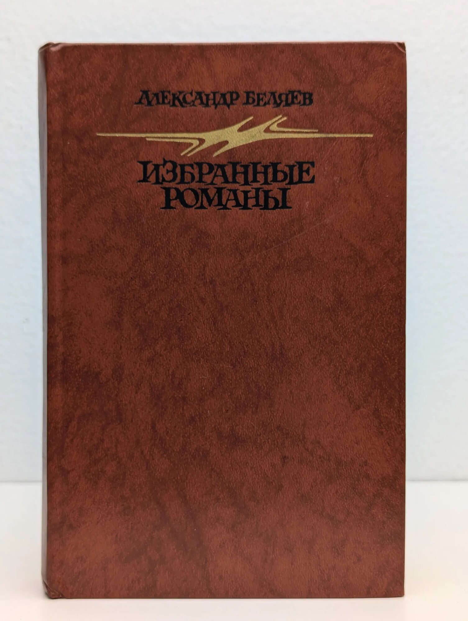 Александр Беляев. Избранные романы Беляев Александр Романович 1987