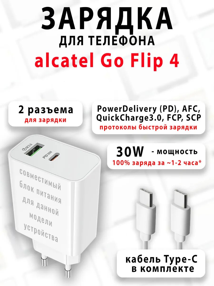 Зарядное устройство для телефона alcatel Go Flip 4