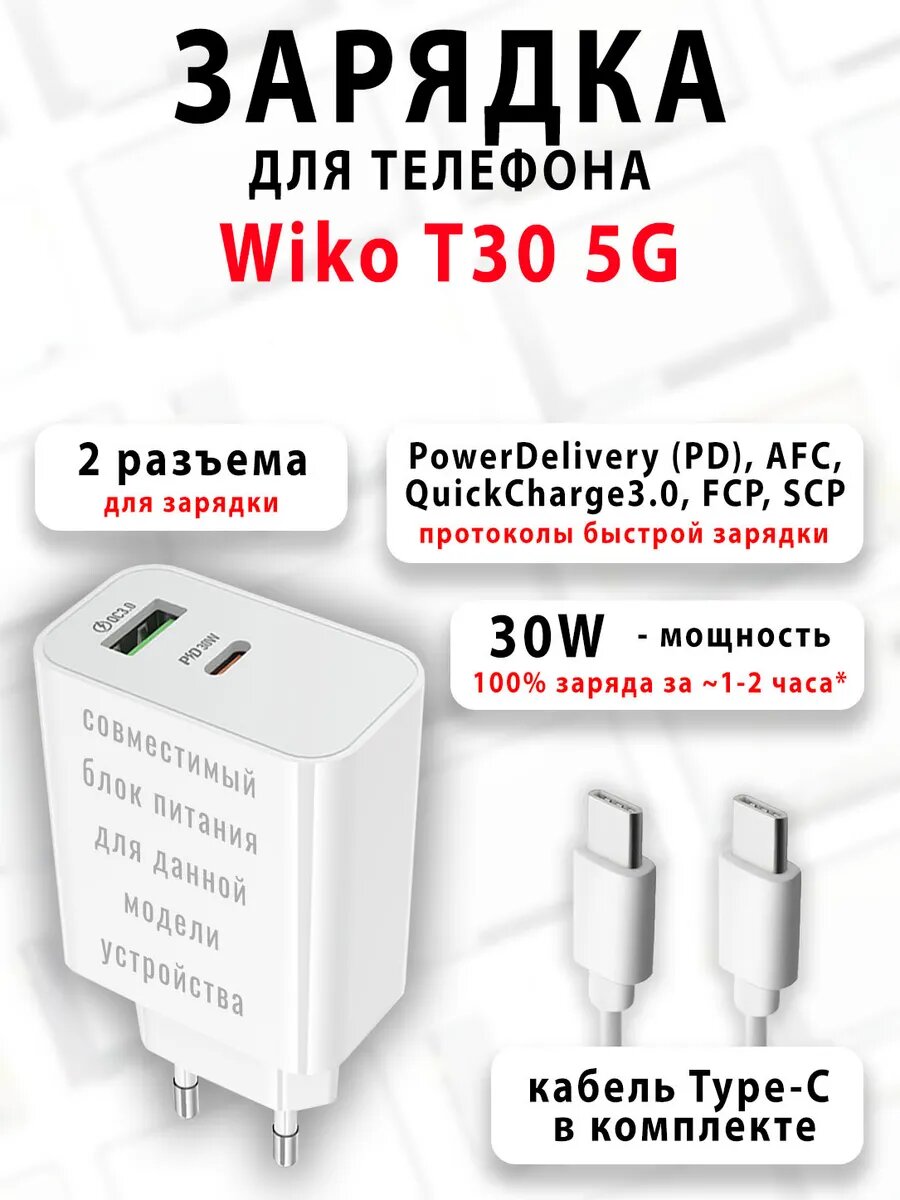 Зарядное устройство для телефона Wiko T30 5G