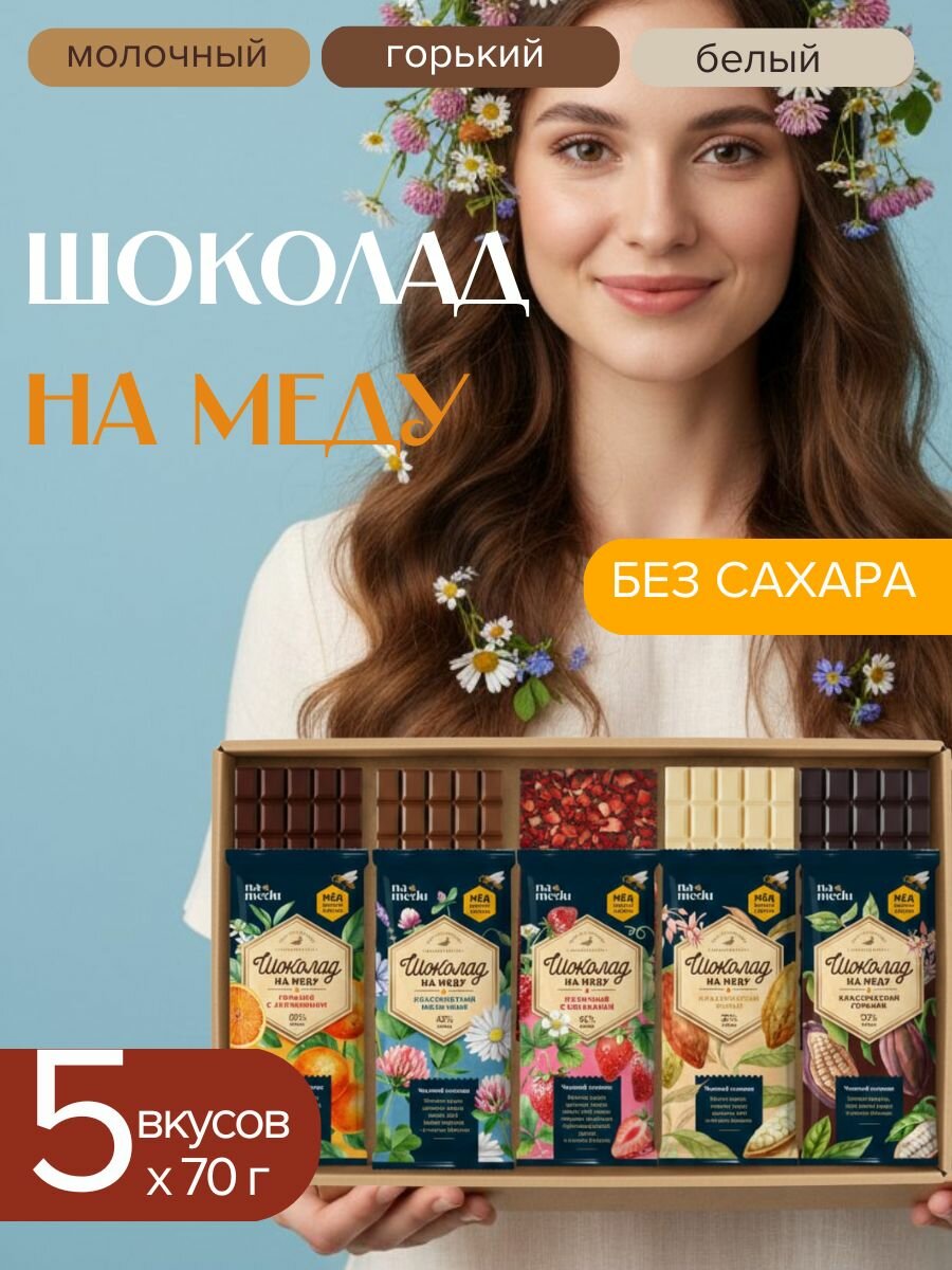 Шоколад На Меду Без Сахара набор /Гагаринские мануфактуры / 5 шт