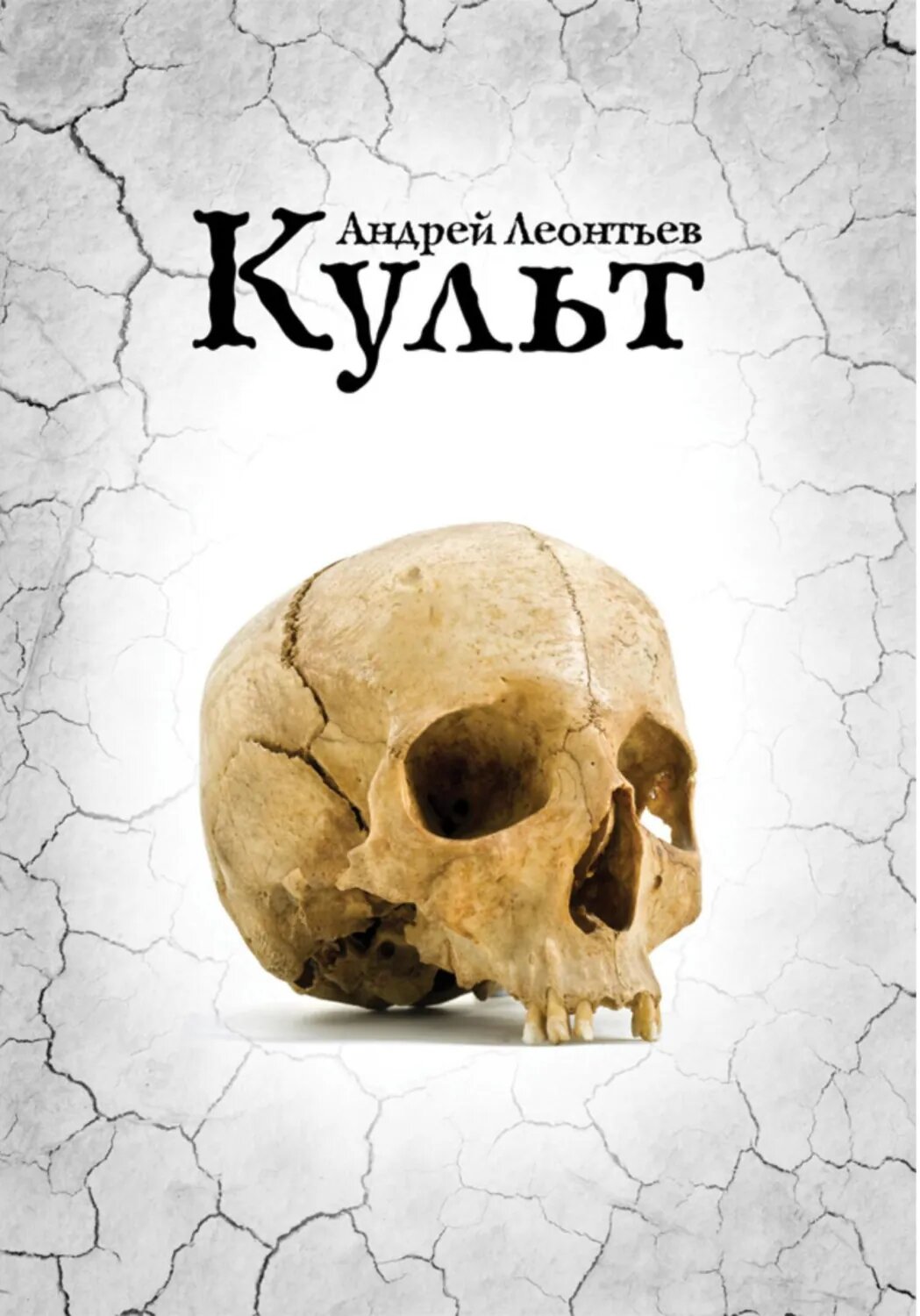 Культ [Цифровая книга]