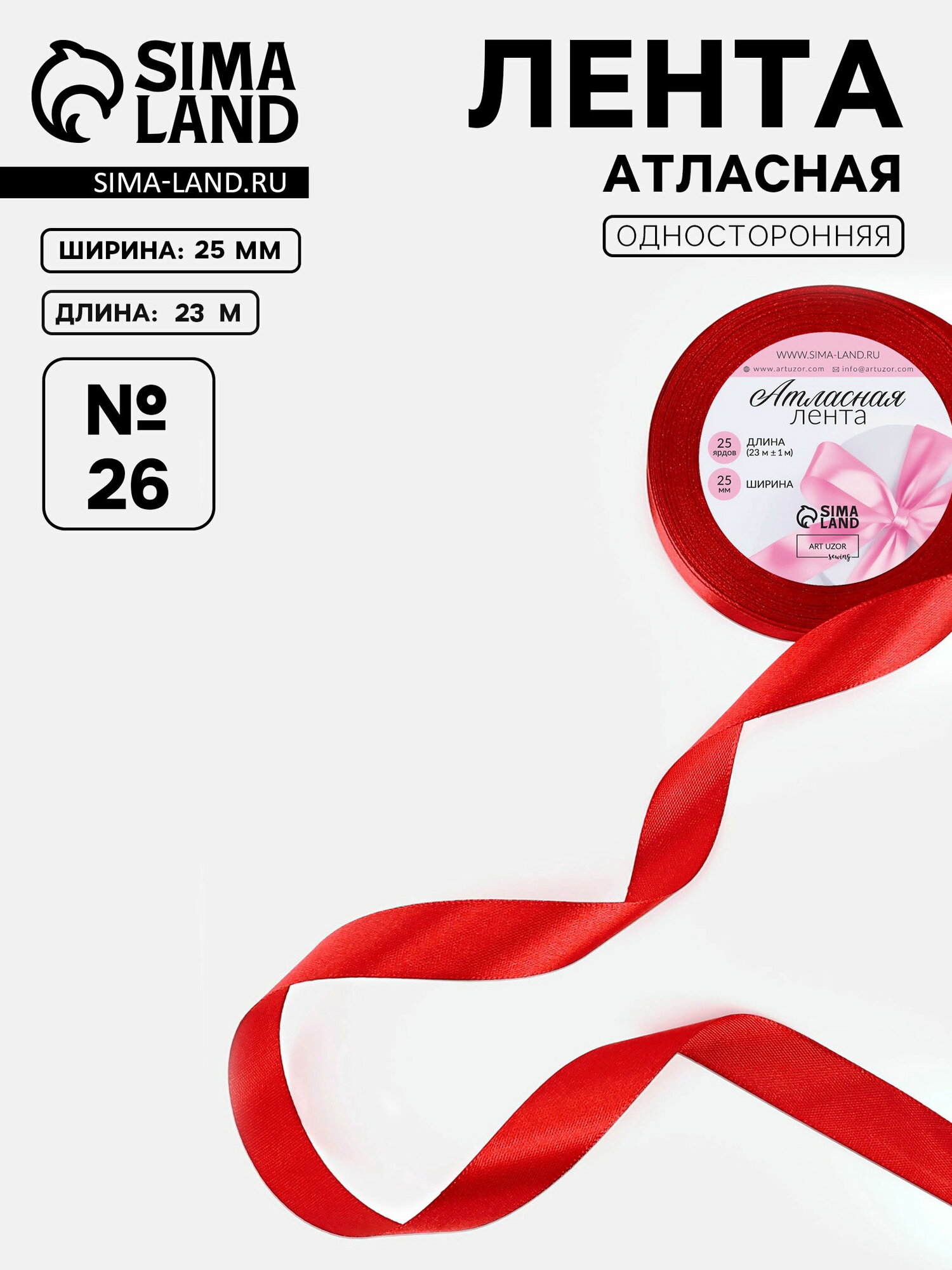 Лента атласная, 25 мм, 23+-1 м, красная №26, цвет: красный, тематика: однотонная, 3 шт.