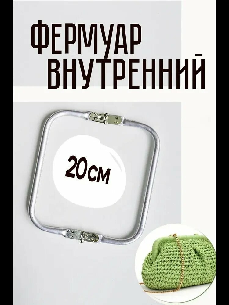Фермуар внутренний для сумок 20 см