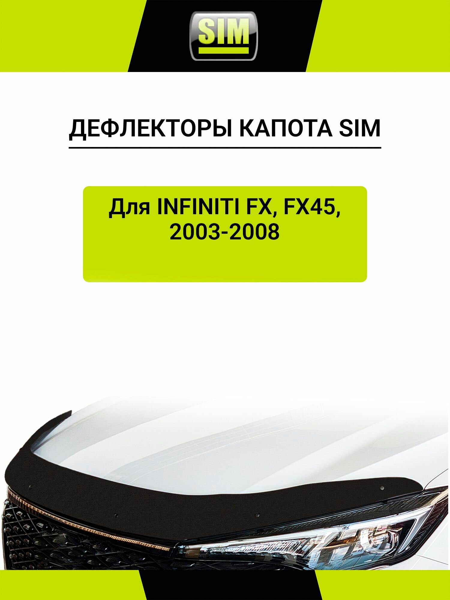 Дефлектор капота темный INFINITI FX35/FX45 2003-2008, / Инфинити ФХ