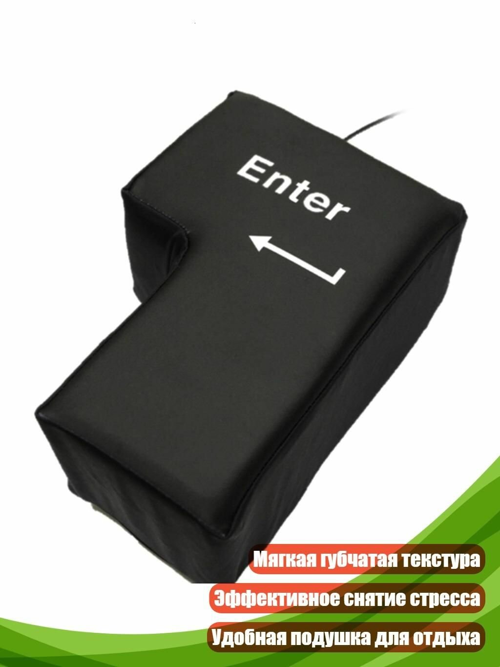 Большая подушка-стресс-рельеф в форме клавиши Enter