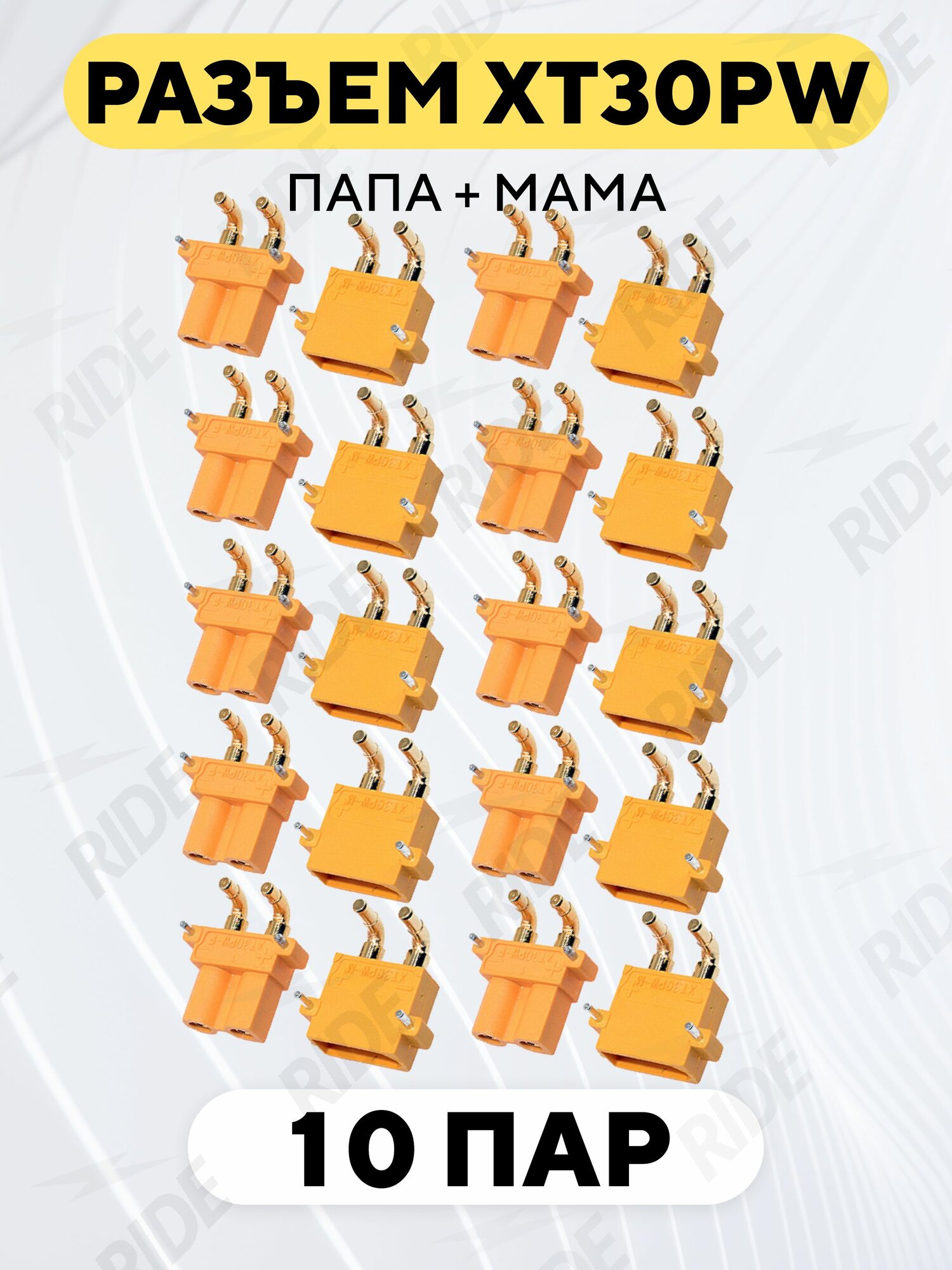 Силовой разъем XT-30-PW для монтажа на корпус (M+F, комплект, 10 пар)