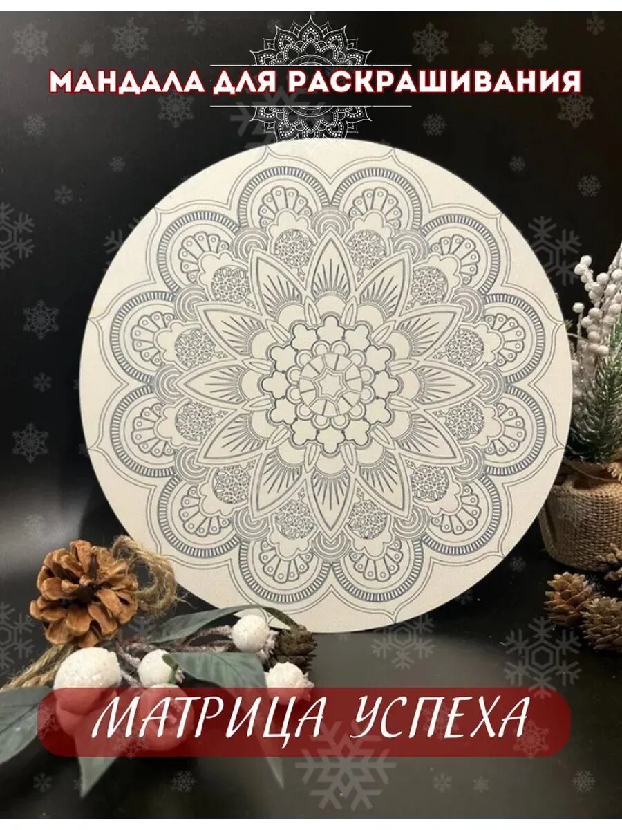 Мандала для раскрашивания "Матрица успеха с красками ХФД