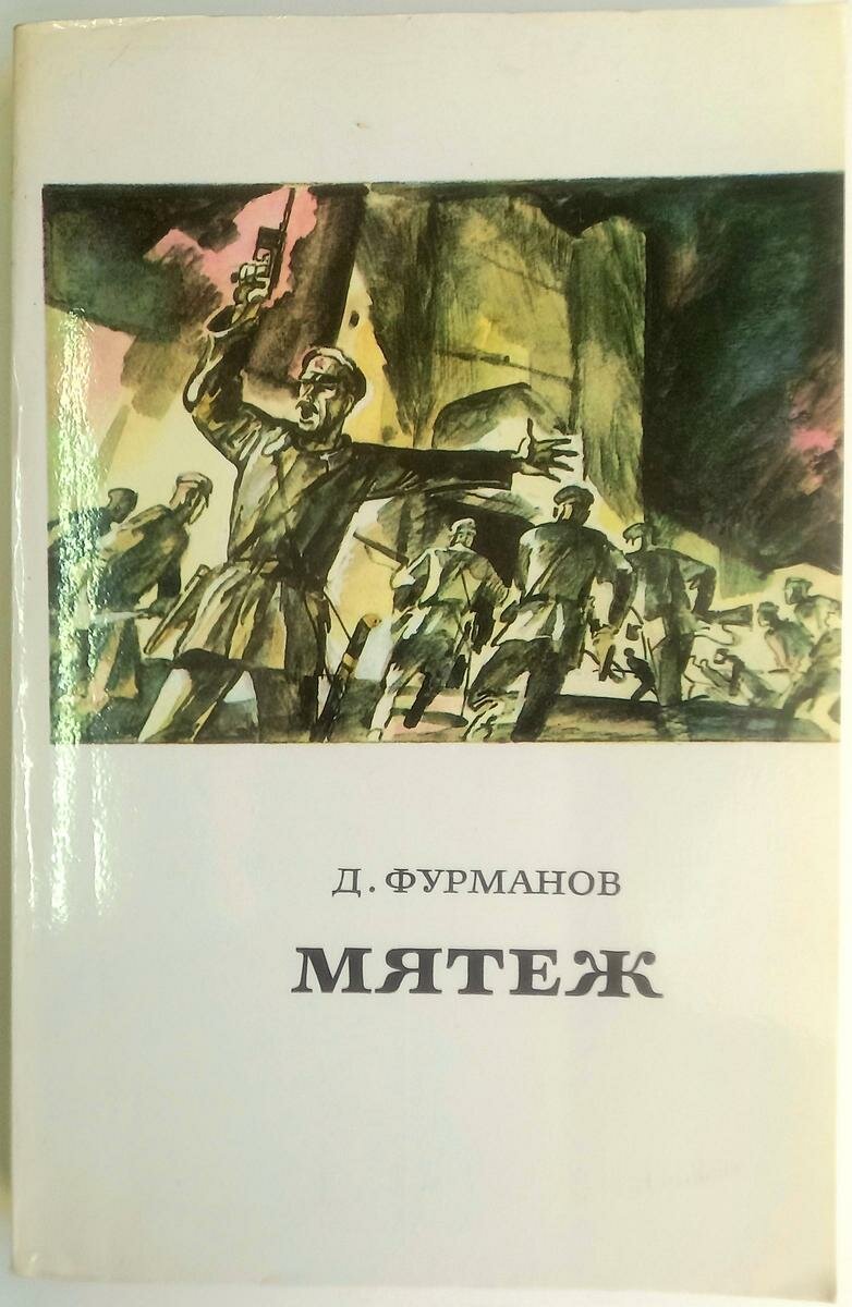 Дмитрий Фурманов. Мятеж