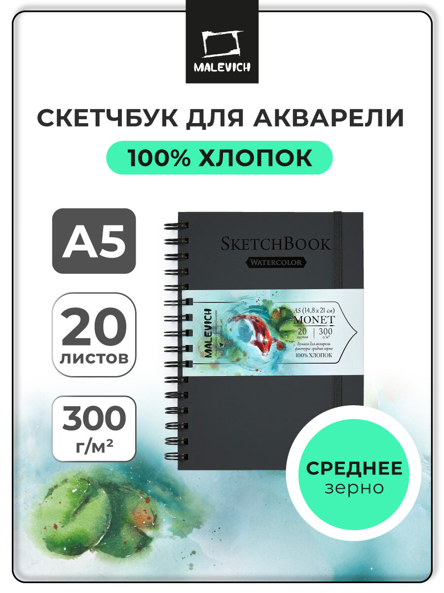 Скетчбук для акварели Малевичъ Monet 300 г/м, среднее зерно, спираль, А5, 20л