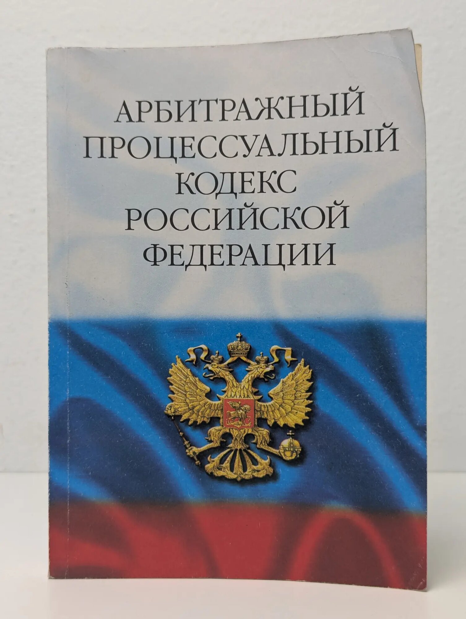 Арбитражный процессуальный кодекс Российской Федерации Сборник 2002