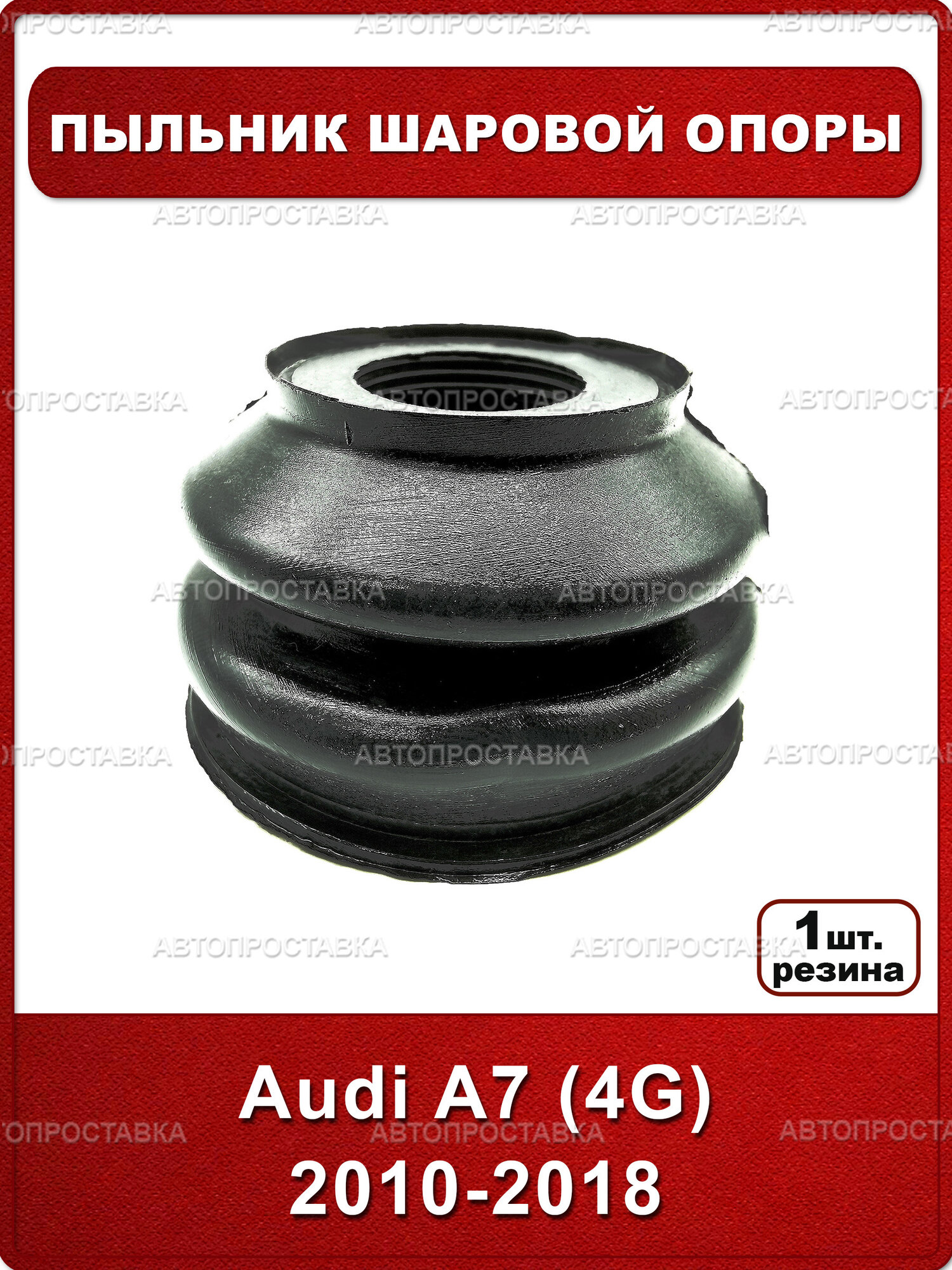 Пыльник шаровой опоры переднего нижнего рычага для Audi A7 (4G) 2010-2018, маслобензостойкая резина, 1шт