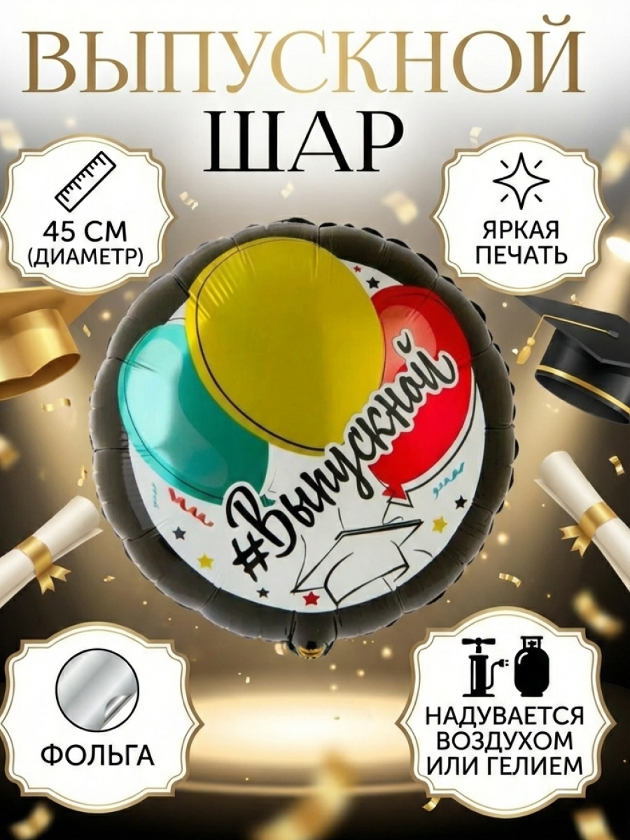 Шар Выпускной 45см
