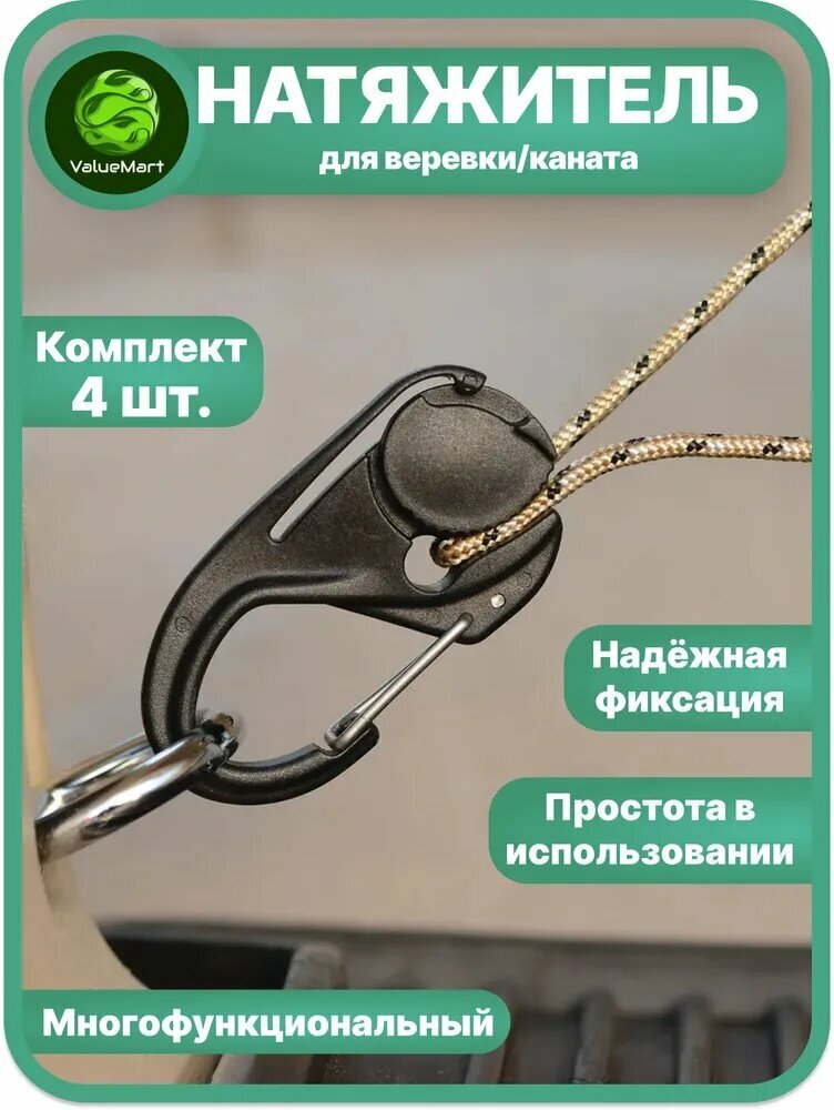 Безузловой натяжитель для веревки с карабином - Черный 4 шт