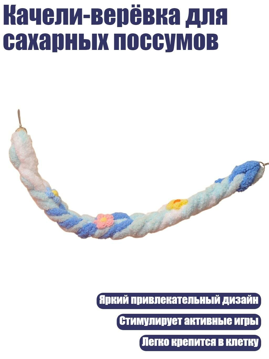 Качели-верёвка для сахарных поссумов, E