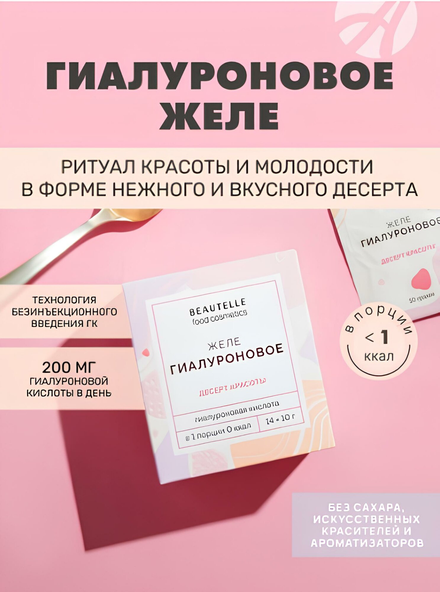 Желе АртЛайф "Бьютель" Beautelle Гиалуроновое, для кожи и суставов, 14шт.