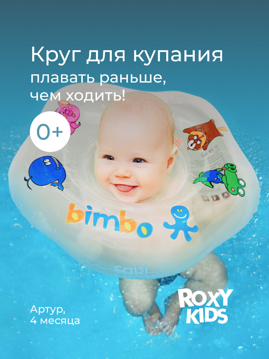 Круг для купания новорожденных и малышей на шею Bimbo от ROXY-KIDS