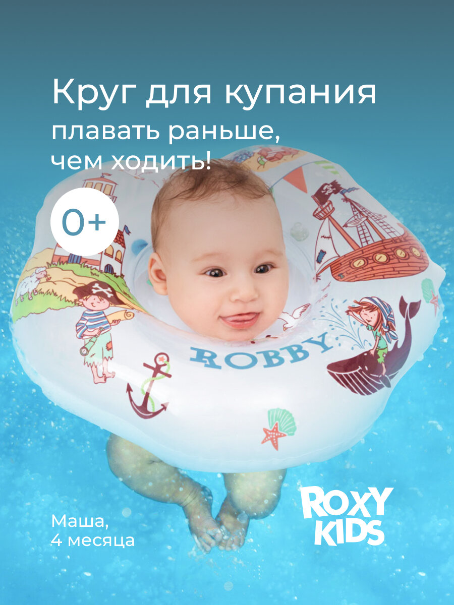 Круг на шею для купания новорожденных и малышей Robby от ROXY-KIDS