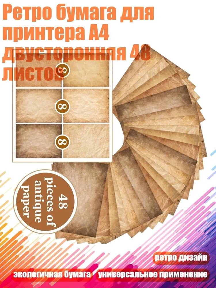 Ретро бумага для принтера А4 двусторонняя 48 листов, - F.