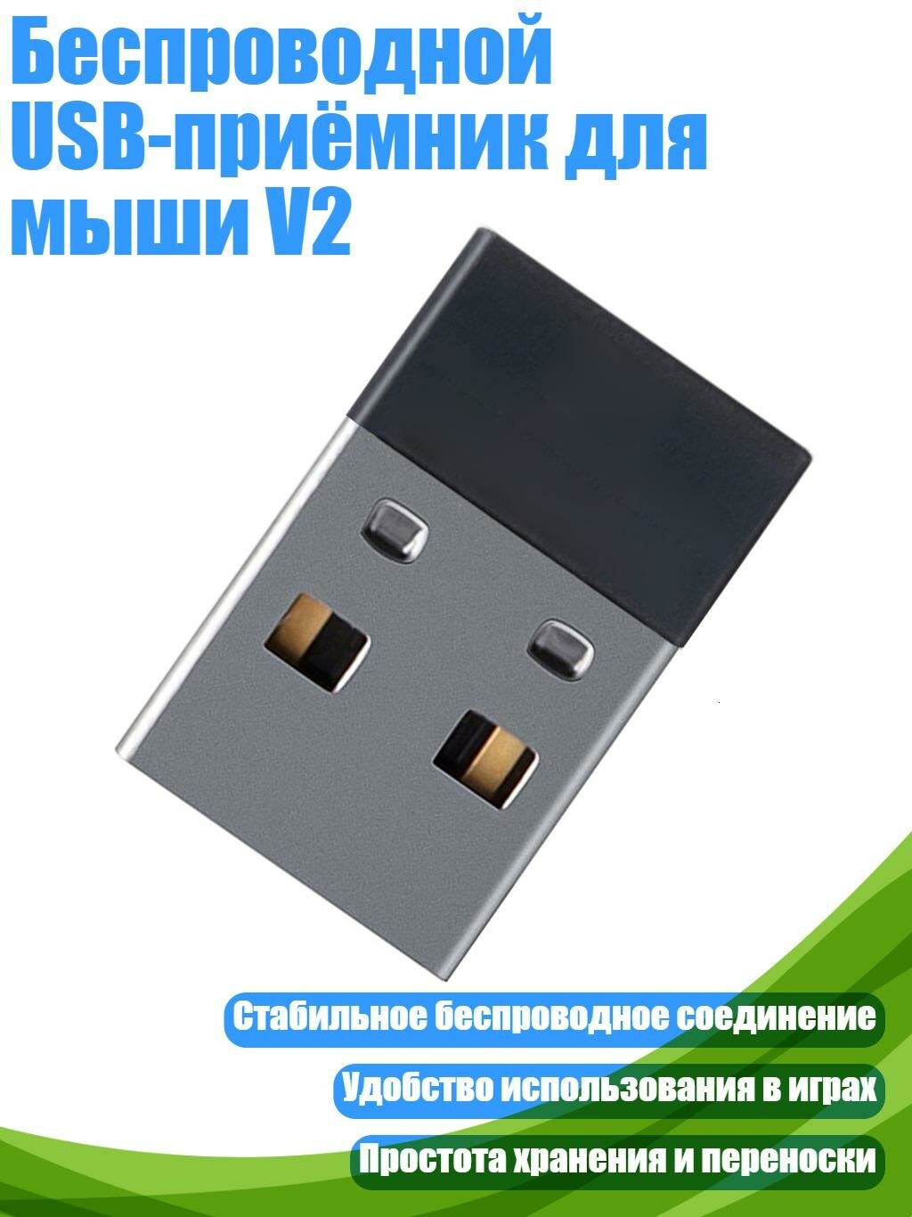 Беспроводной USB-приёмник для мыши V2, Черный