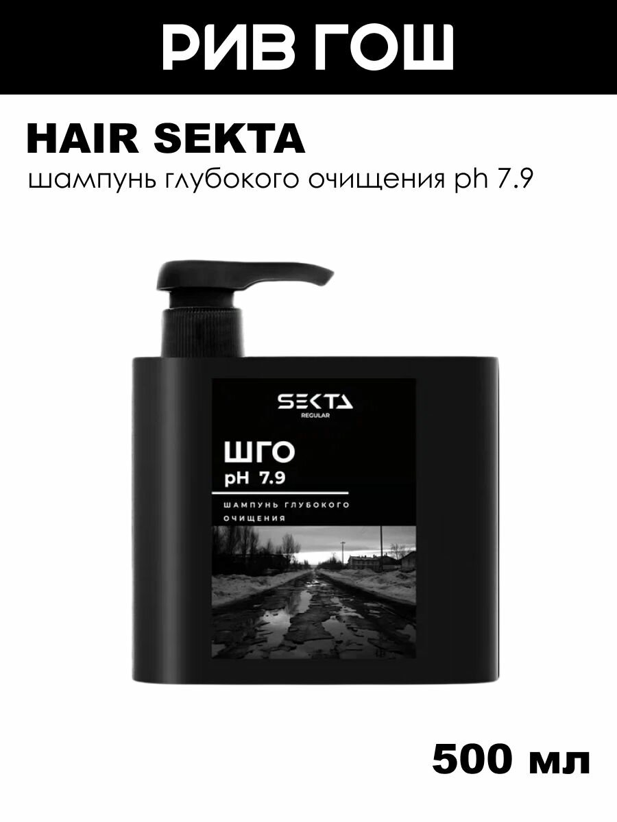 HAIR SEKTA Шампунь для волос глубокого очищения PH 7.9, 500 мл