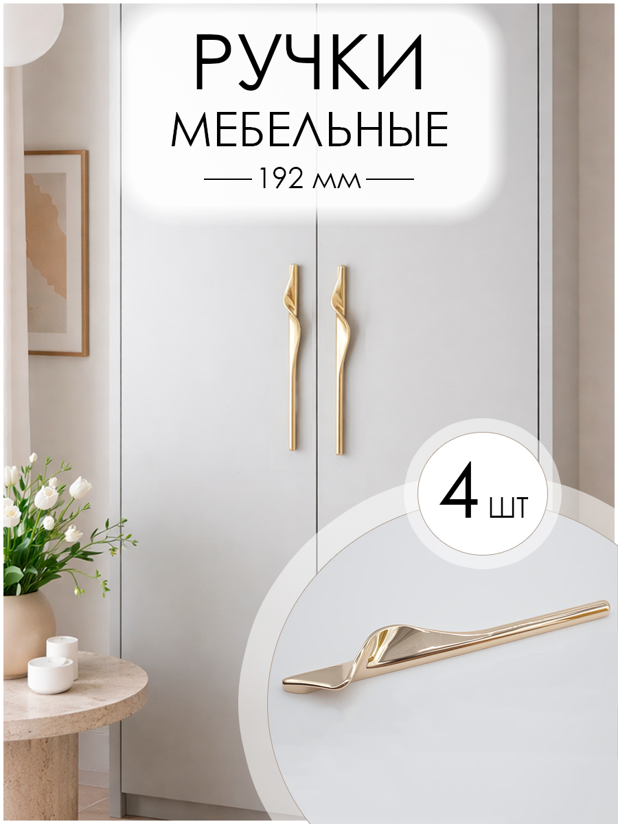 Дизайнерские ручки для мебели кухни, прихожей, на шкаф, тумбу, комод, золотистые 192 мм, 4 шт.