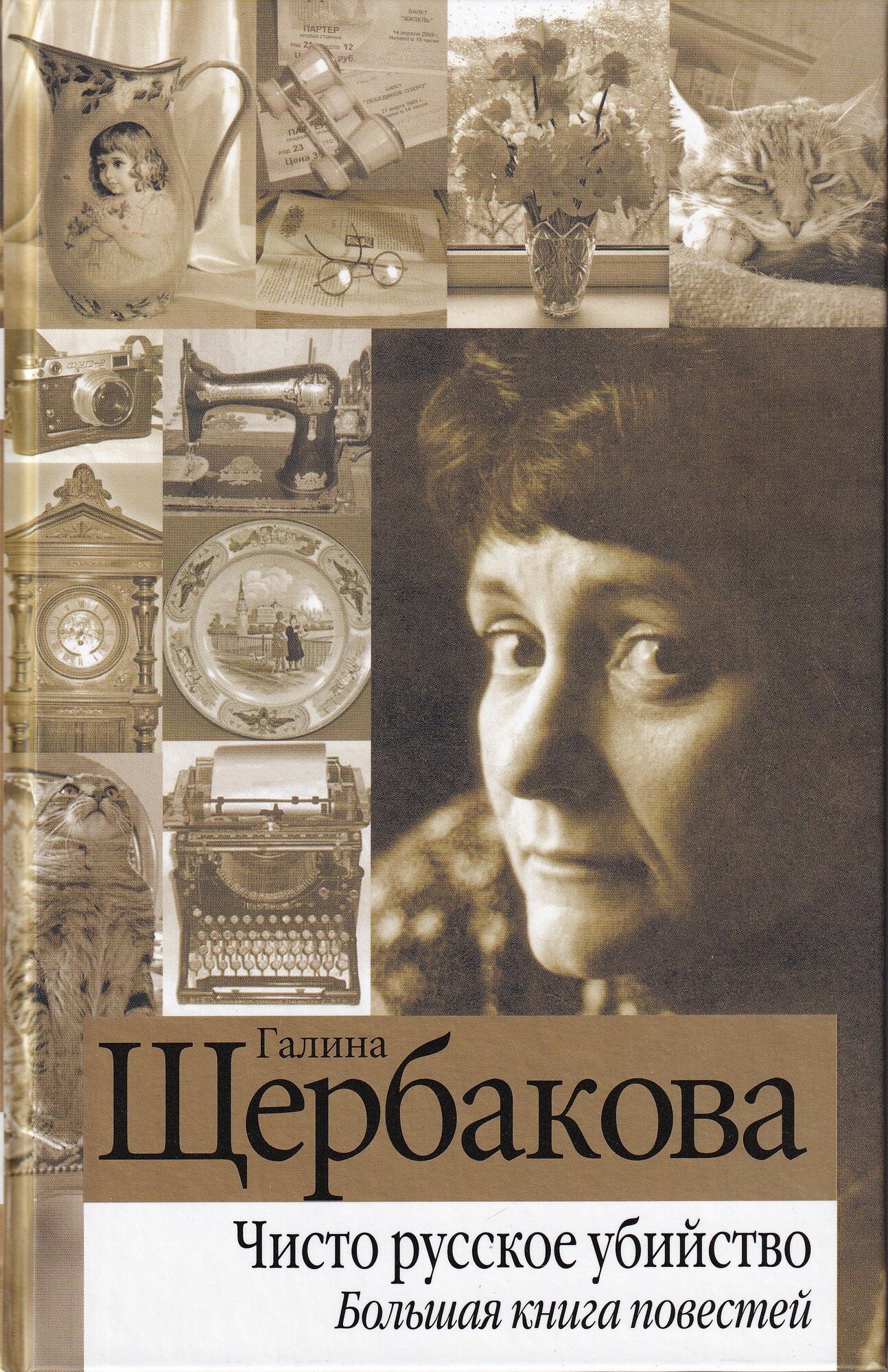Чисто русское убийство: Большая книга повестей