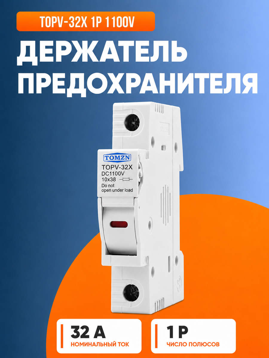 Держатель предохранителя TOMZN TOPV-32X 1P 1100 В постоянного тока 10*38 мм